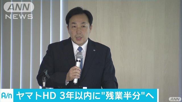 長時間労働のヤマトHD 3年以内に残業時間半分へ