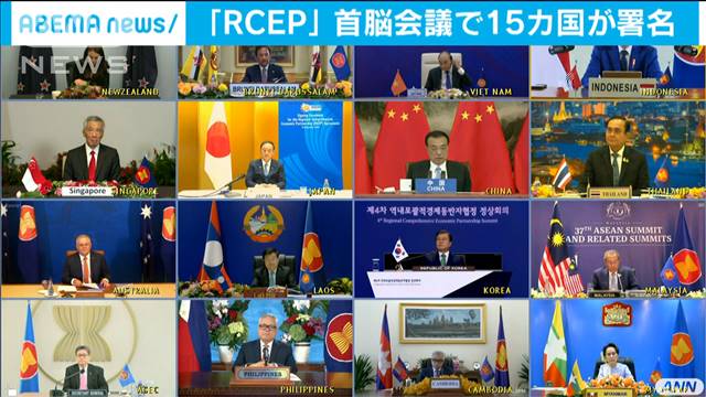 「アジア圏への輸出拡大に寄与」 RCEP15カ国が署名