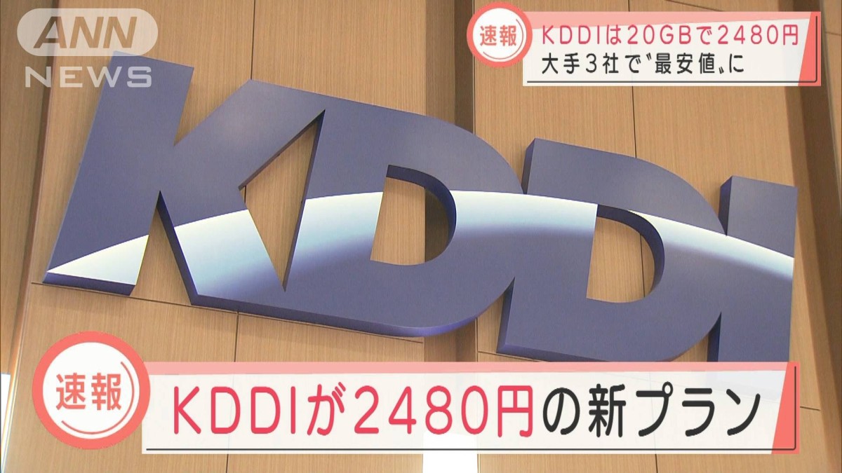 KDDIが20GBで2480円格安プラン発表 大手では最安値