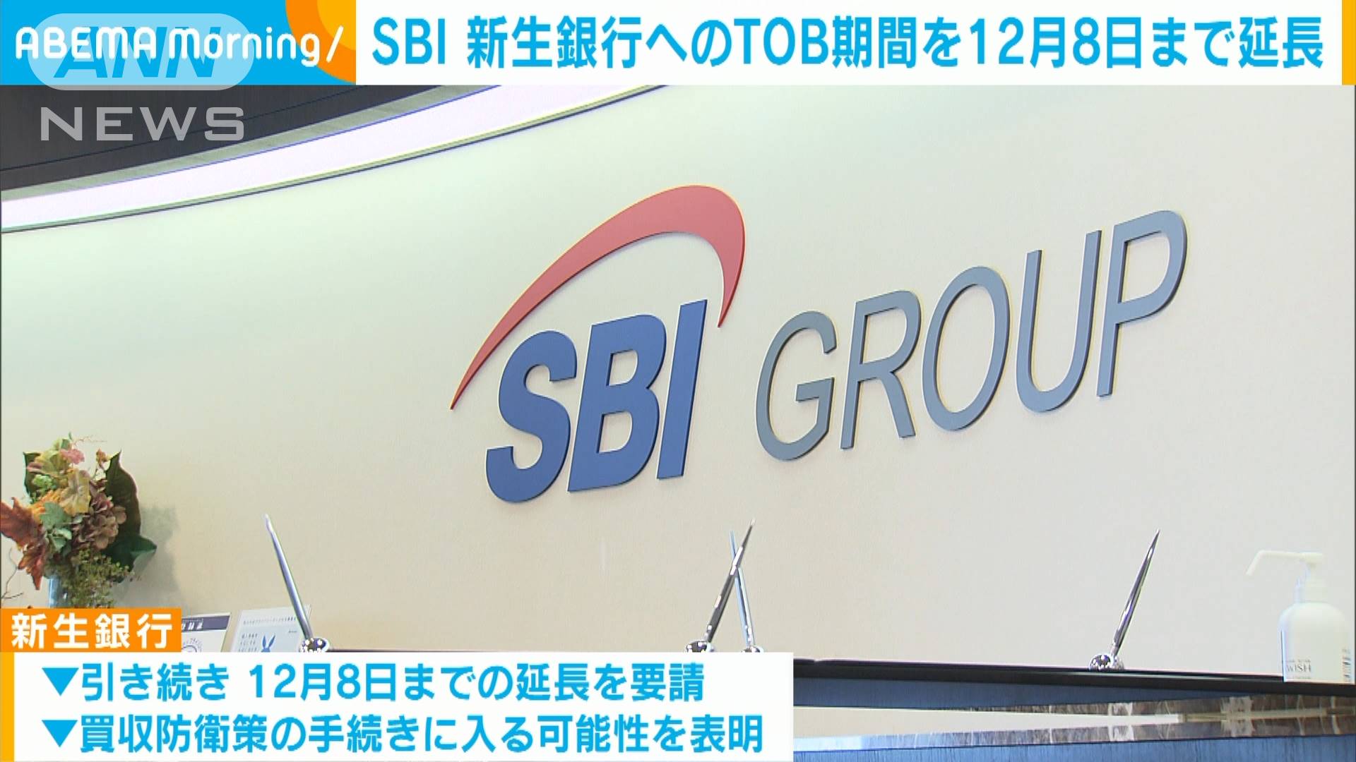 SBI、新生銀行へのTOB期間を12月8日まで延長