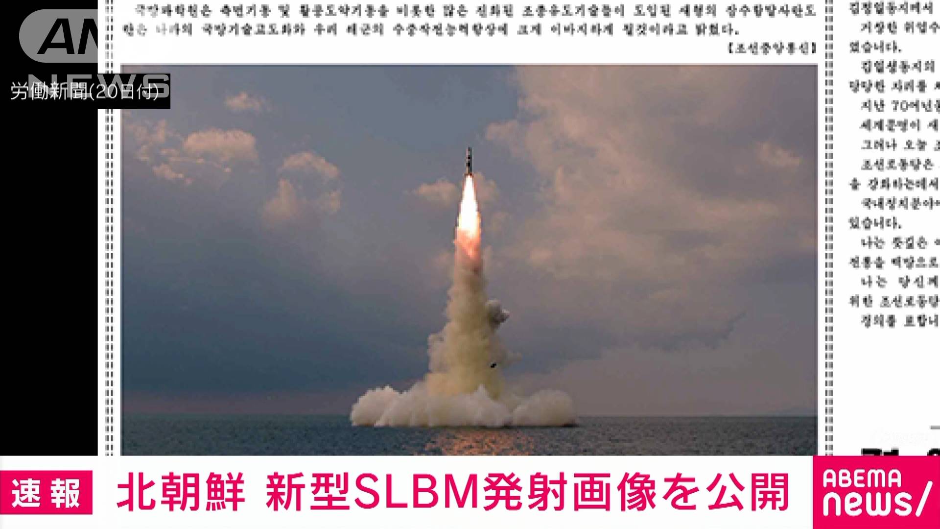 北朝鮮、きのうの新型SLBM発射画像を公開