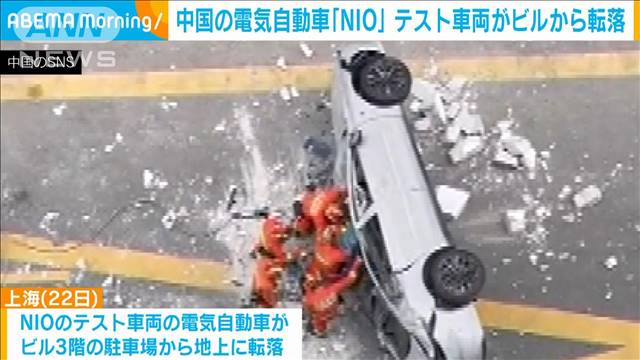 中国の電気自動車「NIO」テスト車両がビルから転落 職員ら2人死亡