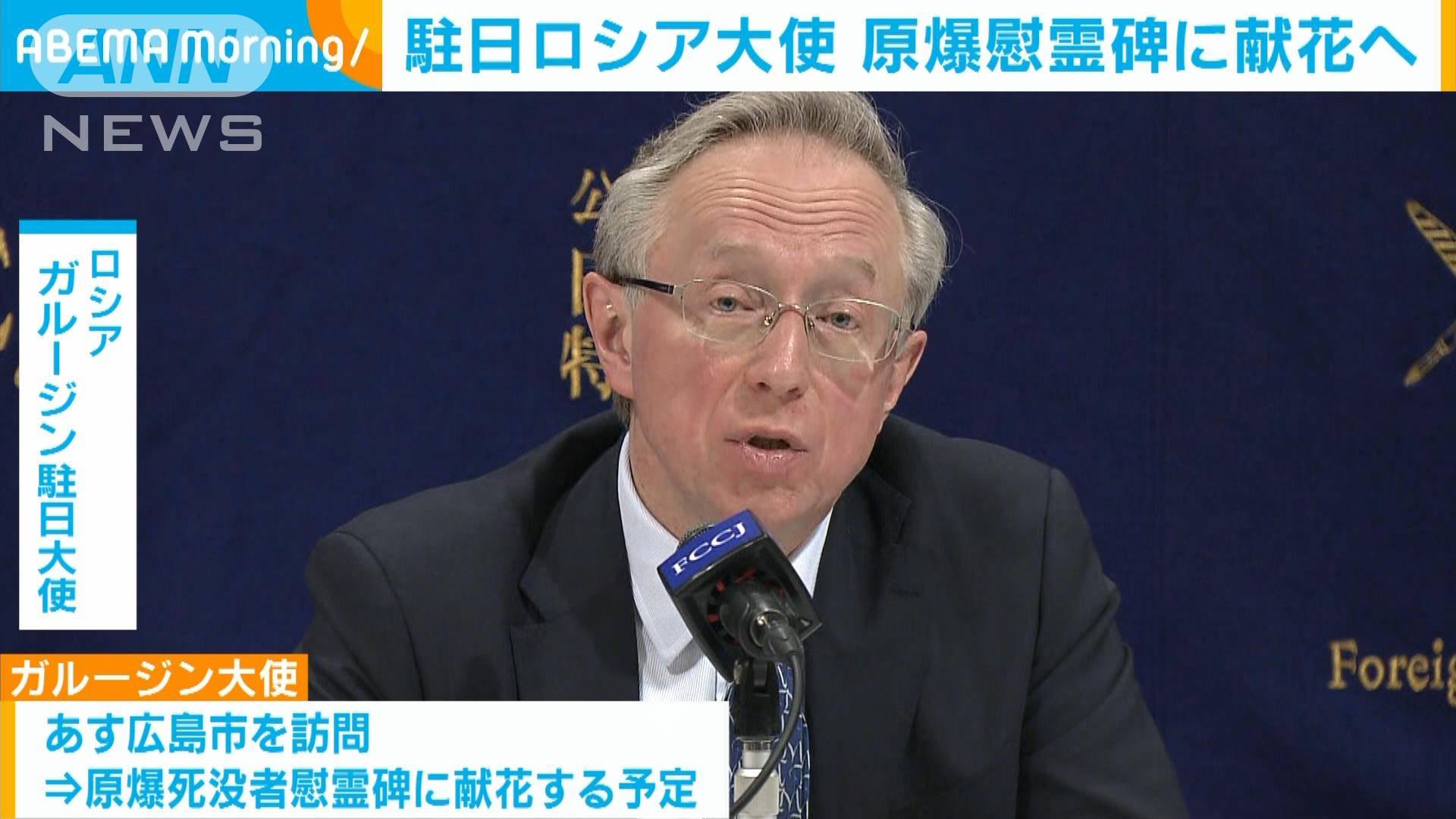 駐日ロシア大使 4日に広島訪問 原爆慰霊碑に献花へ 
