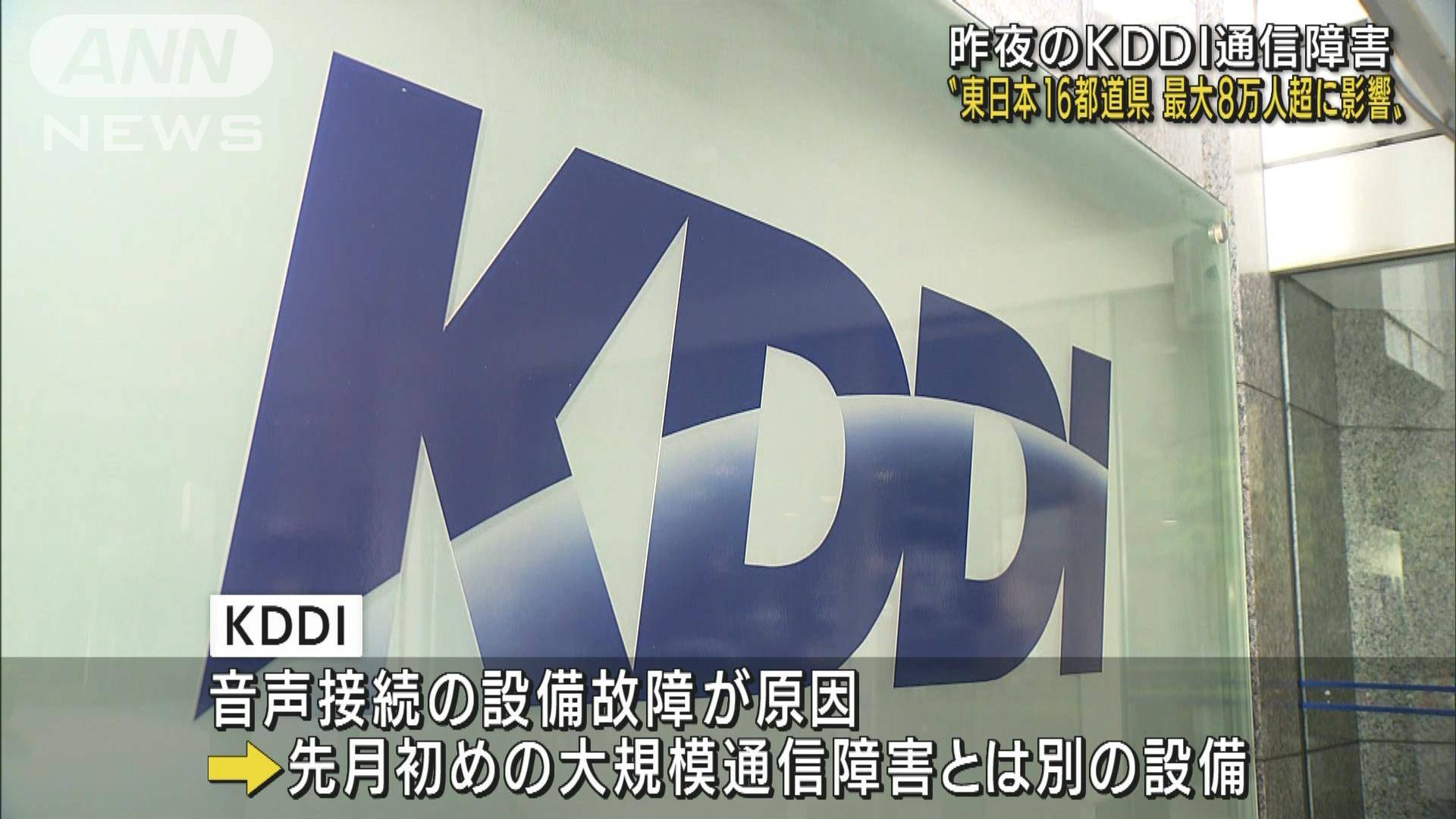 昨夜のKDDI通信障害 東日本16都道県 8万人超に影響