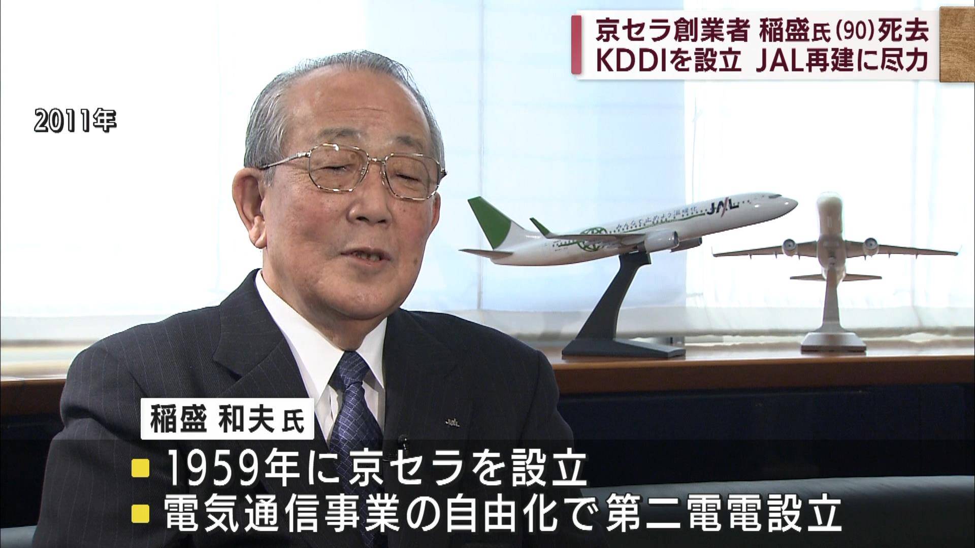 京セラ創業者の稲盛和夫氏（90）死去 KDDIを設立、JAL再建に尽力