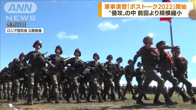 ロ軍 極東で合同軍事演習「ボストーク2022」開始