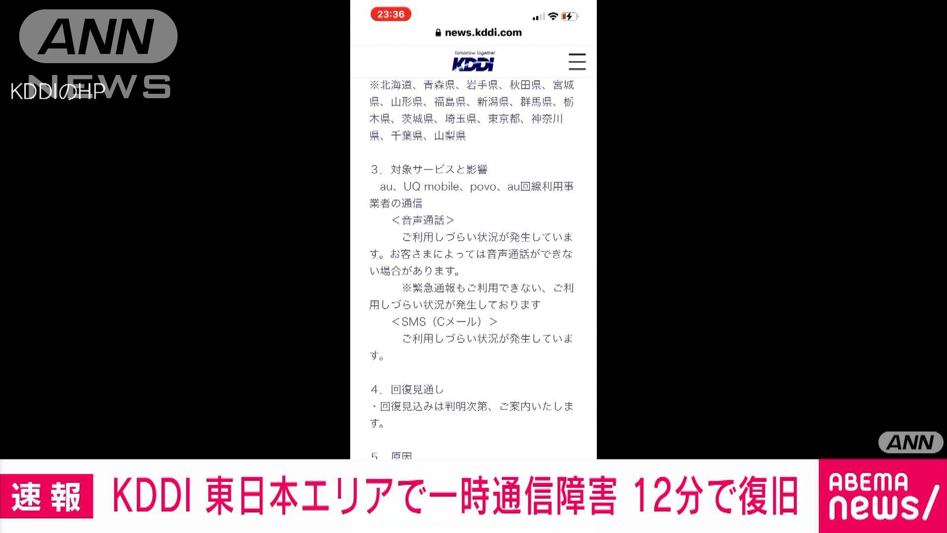 【速報】KDDIが東日本エリアで一時通信障害