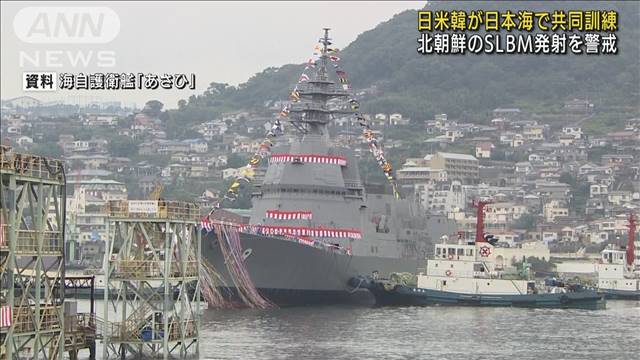 日米韓が日本海で共同訓練 北朝鮮のSLBM発射を警戒