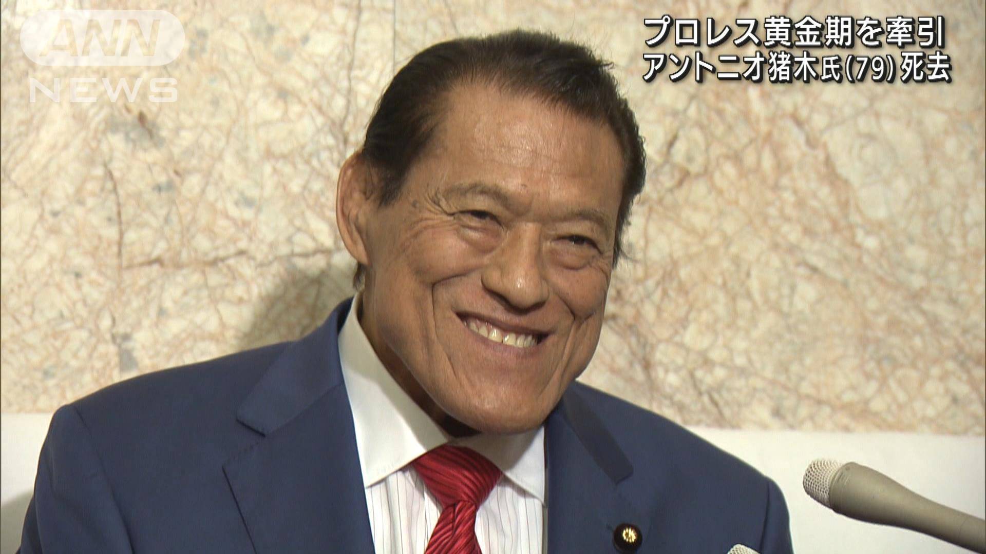 アントニオ猪木氏(79)死去 プロレス黄金期を牽引