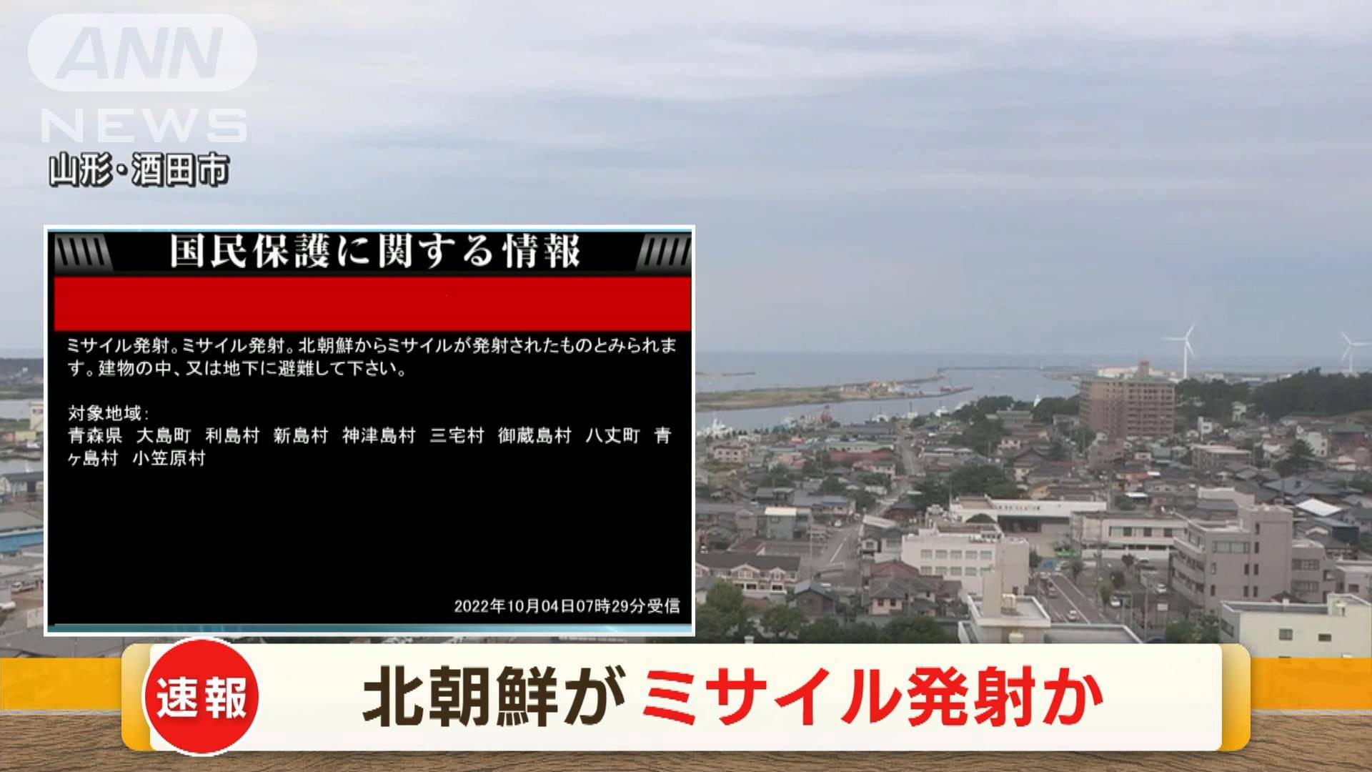 【速報】北朝鮮からミサイルが発射されたもよう 全国瞬時警報システム（jアラート） 
