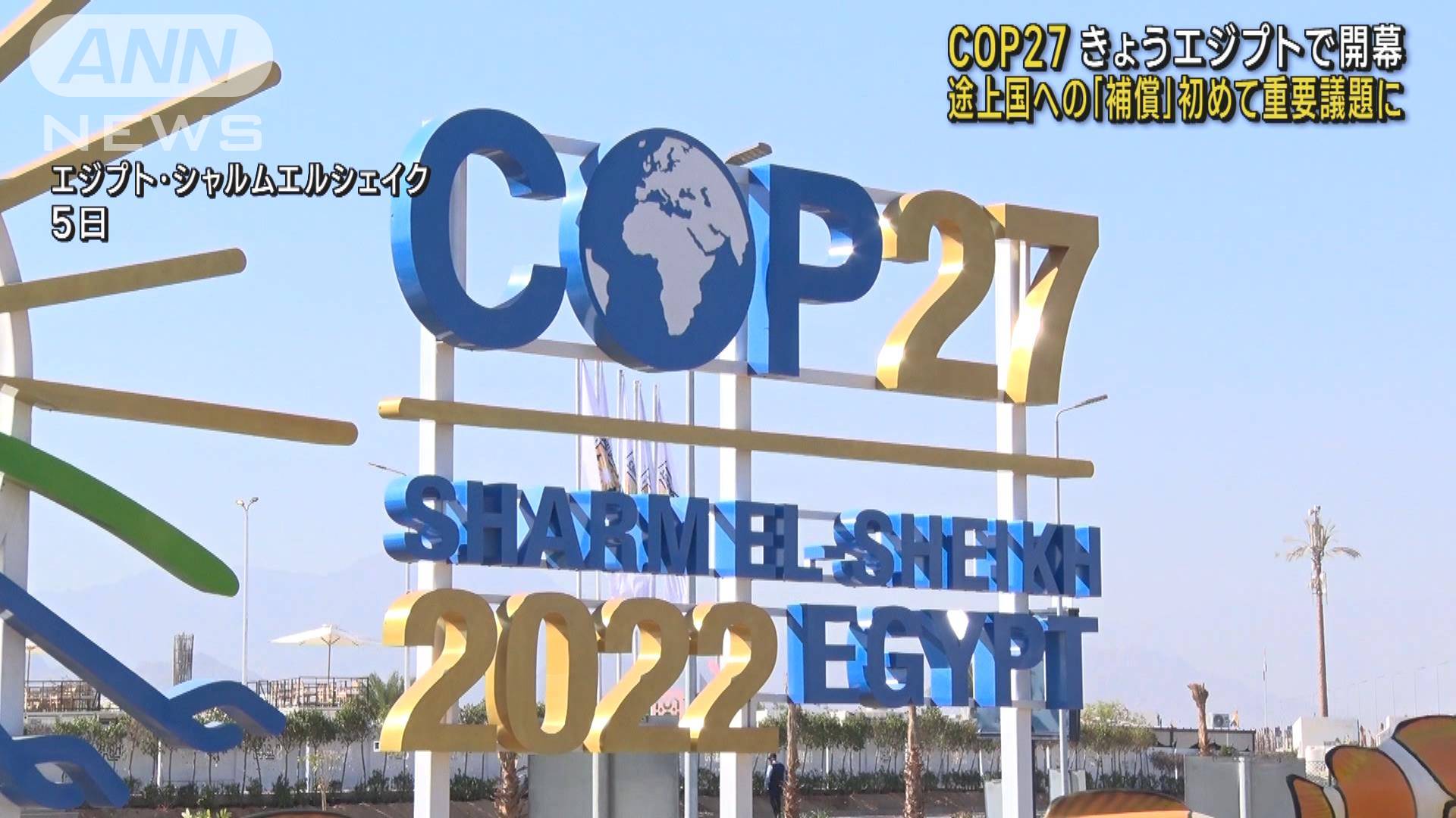【COP27】きょう開幕 激しい交渉の予想 途上国への「補償」初めて重要な議題に