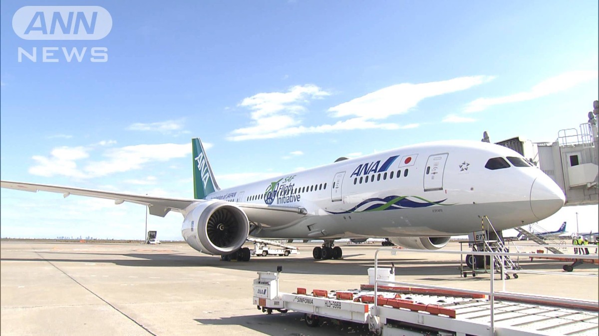 ANA SAF搭載の定期便フライトを実施 CO2削減効果は90％ 価格は従来燃料の3〜5倍