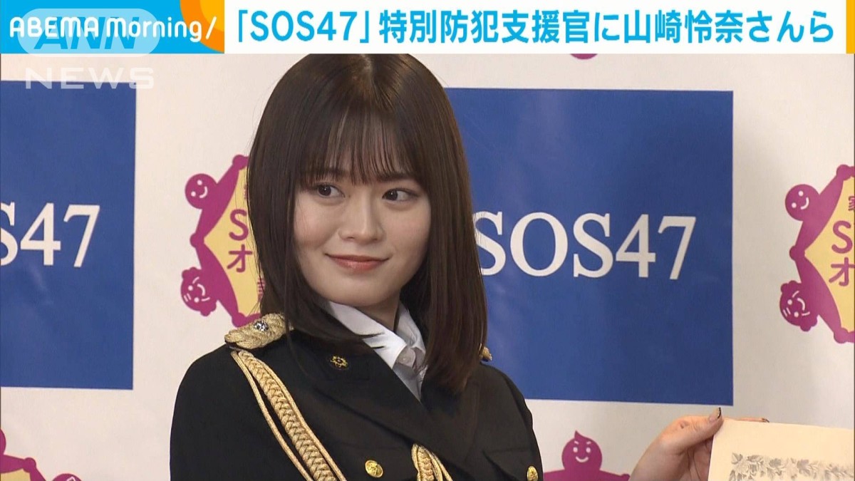 山崎怜奈さんら「SOS47」特別防犯支援官に 特殊詐欺防止へ