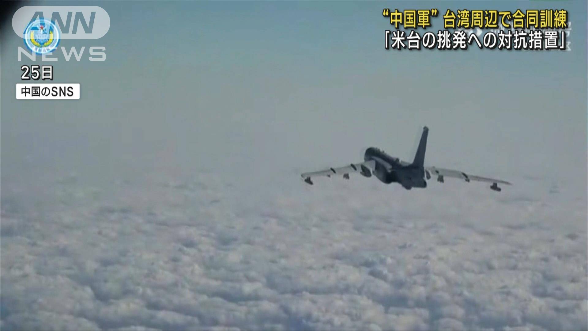 台湾周辺での軍事訓練の映像公開 中国軍「米台の挑発に対抗」