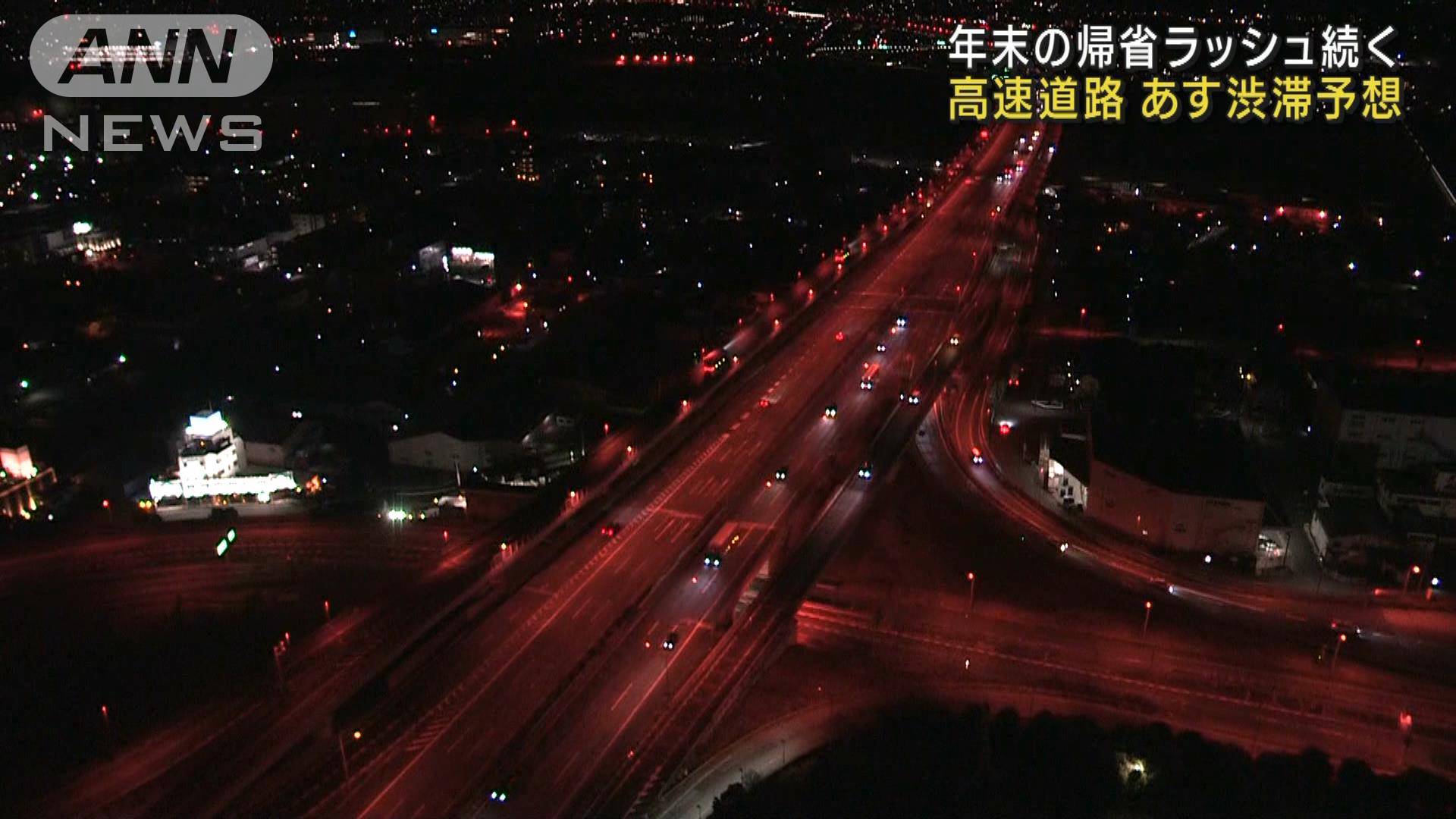 年末年始の帰省ラッシュ あすは高速道路で渋滞予想 