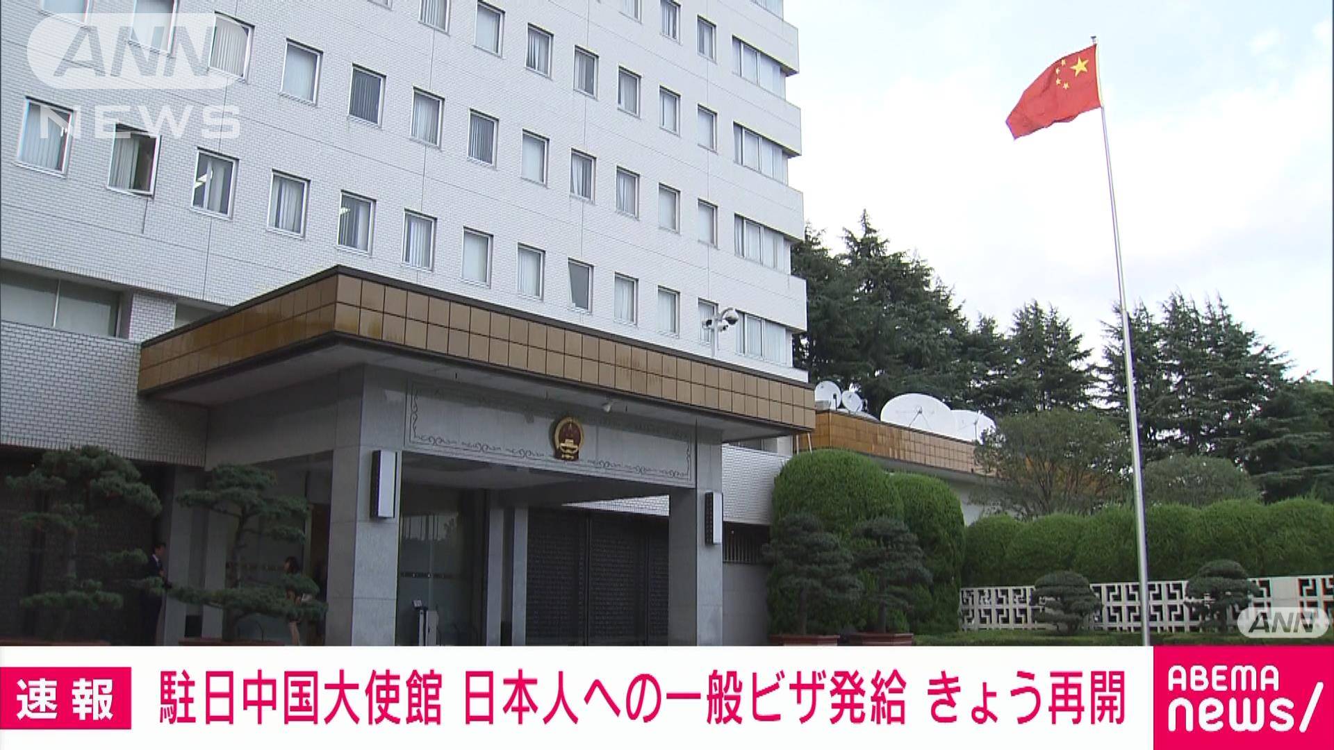 【速報】駐日中国大使館 停止していた日本人に対する一般ビザ発給をきょうから再開 