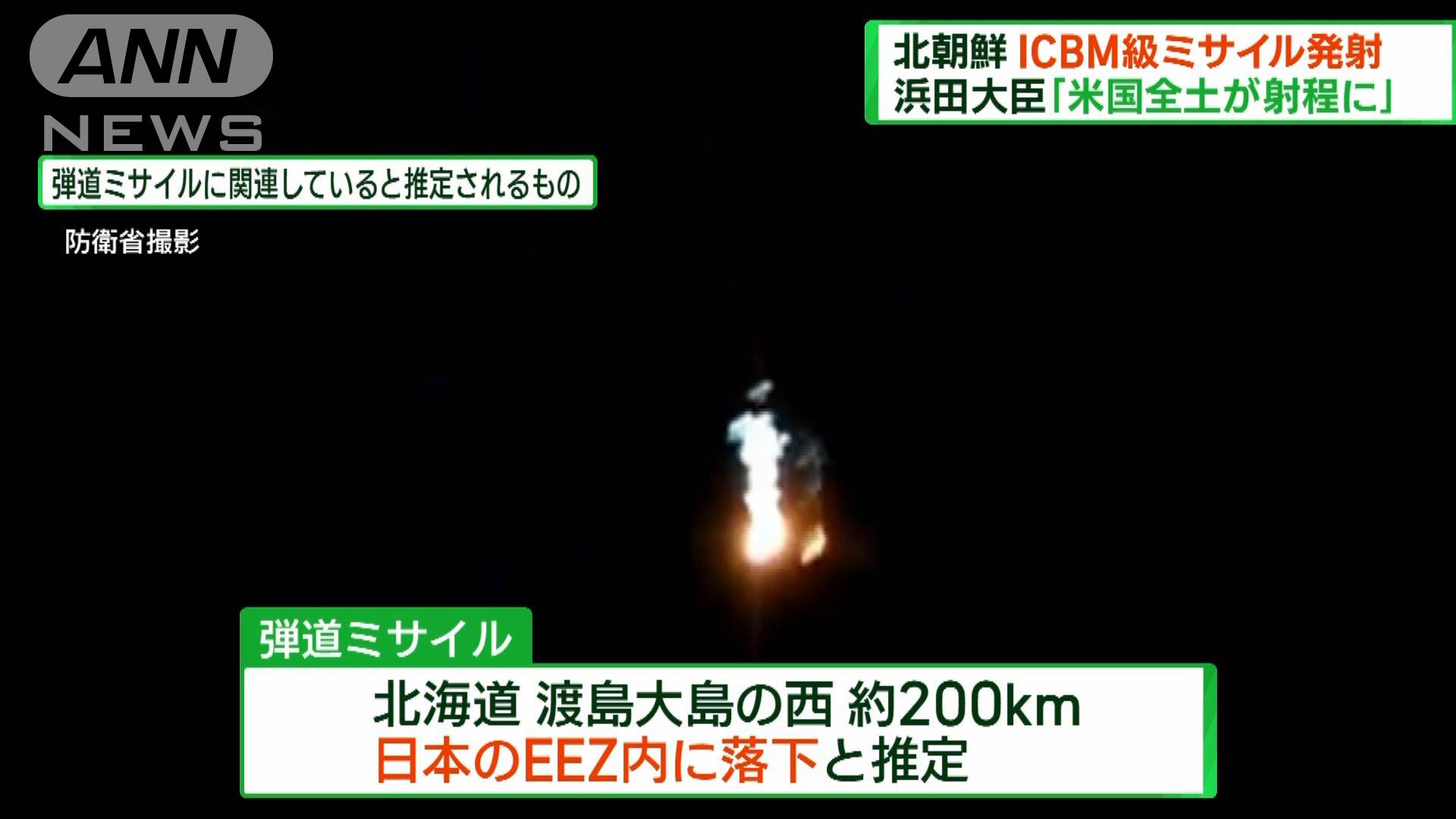 EEZ内に落下と推定 北朝鮮がICBM級ミサイル発射