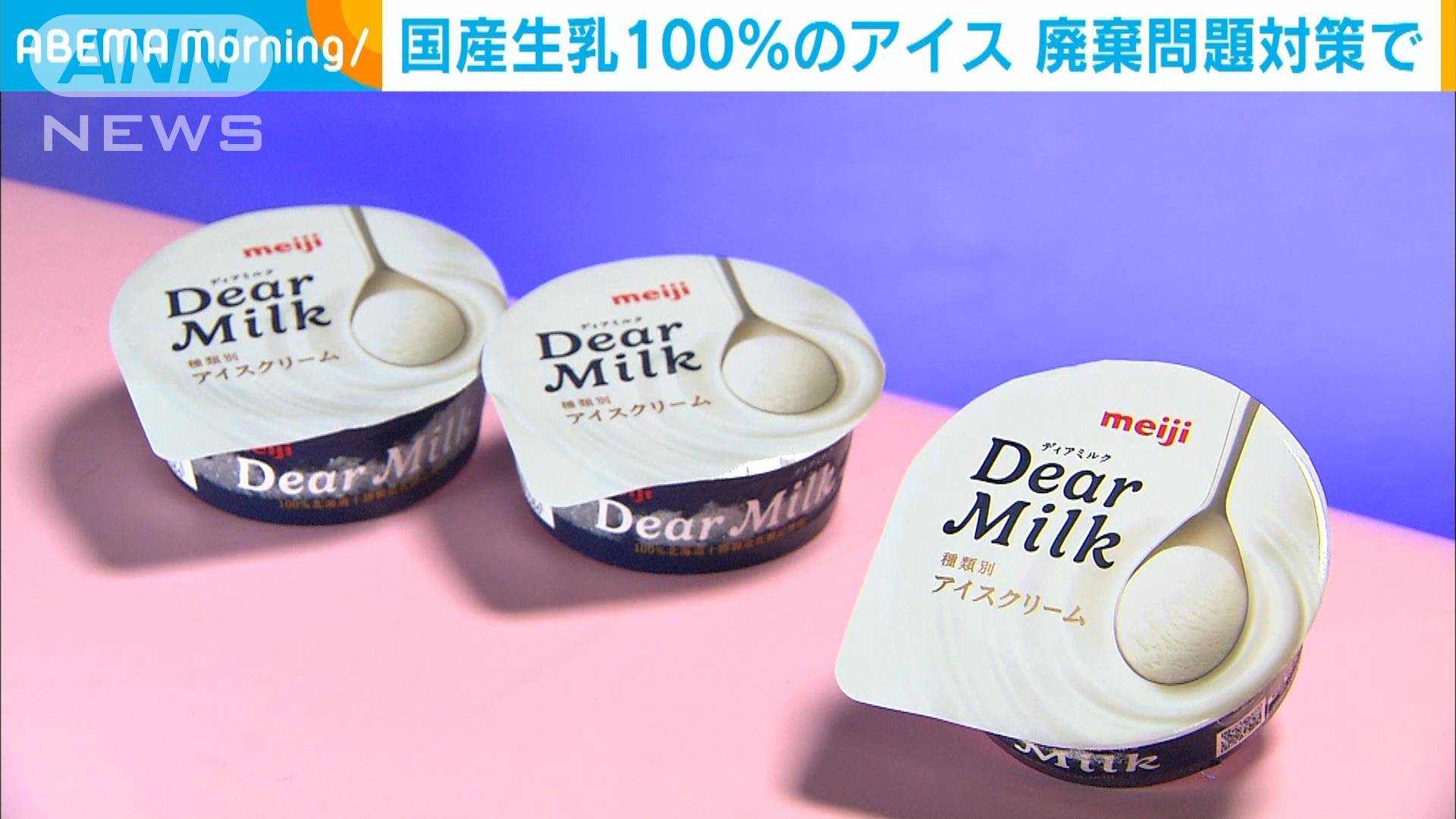 明治が生乳100％の濃厚アイス発売へ