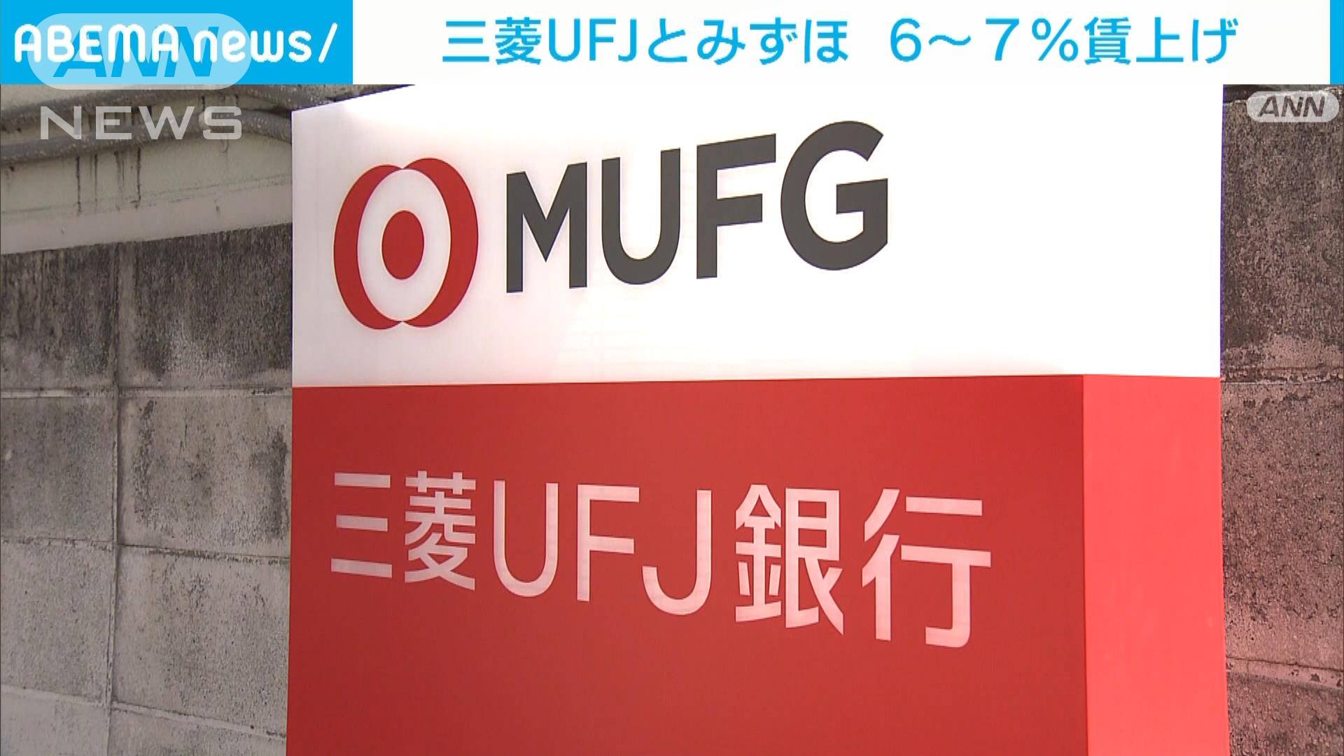 “賃上げ”6〜7％ 三菱UFJとみずほ銀行が満額回答
