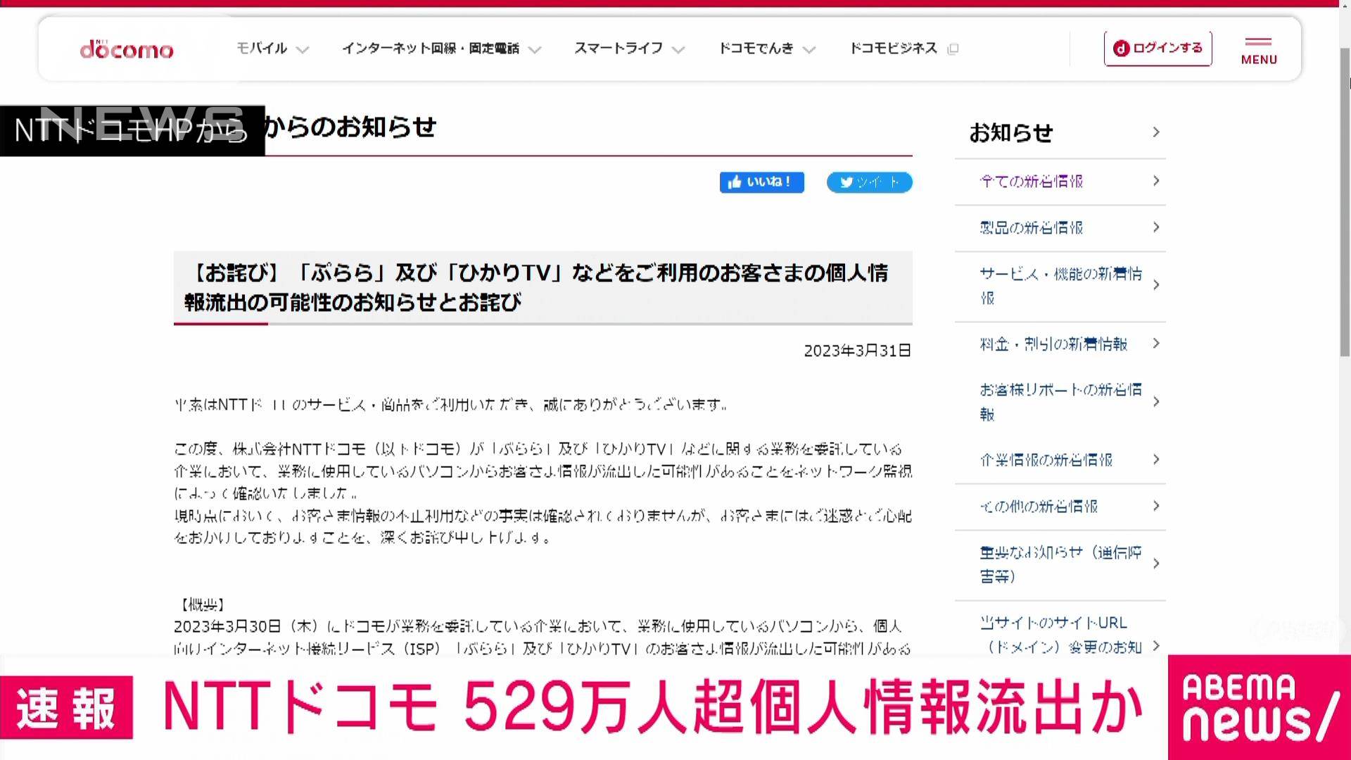 【速報】NTTドコモ 約529万件の個人情報流出か