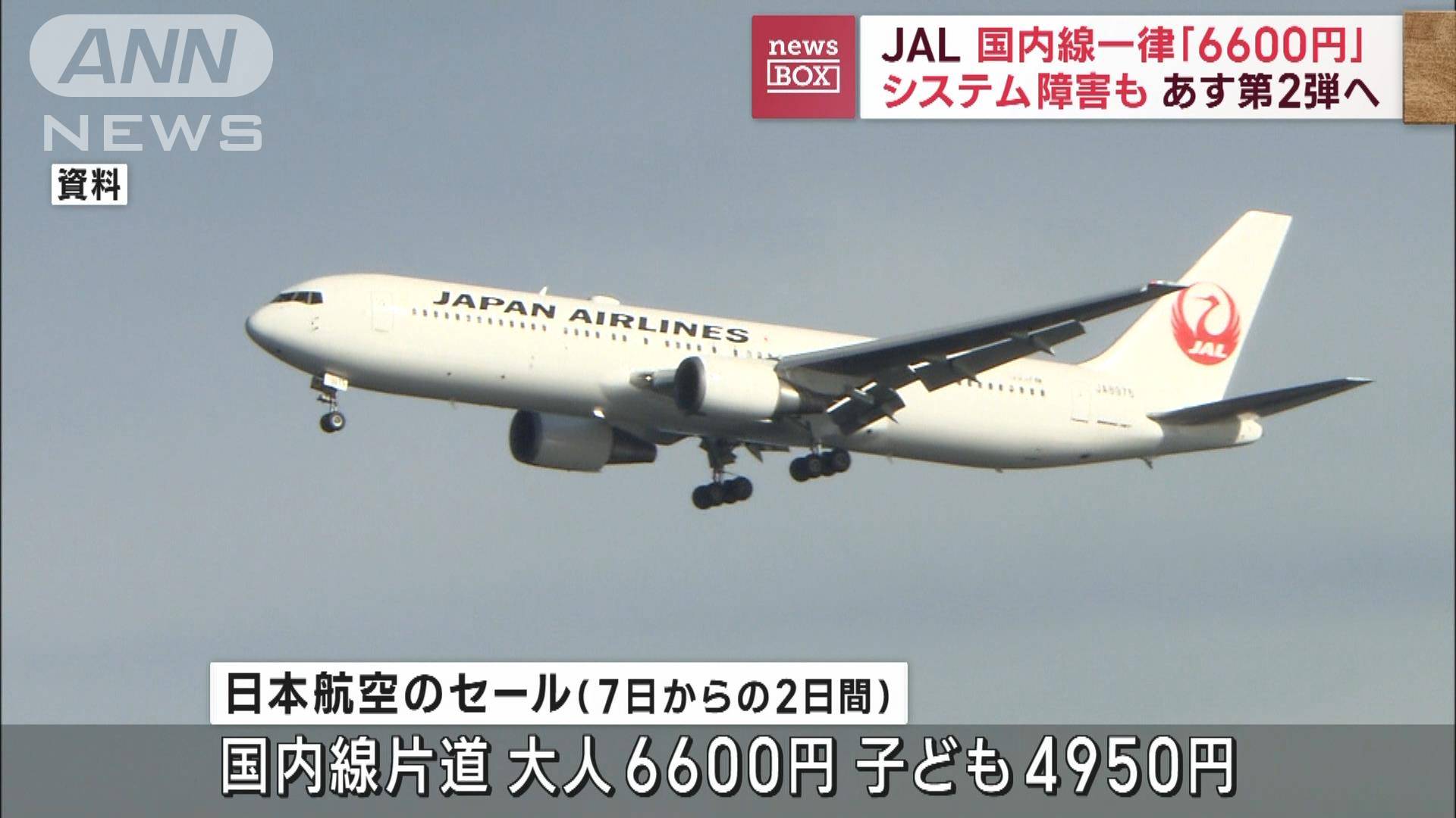 JAL国内線一律「6600円」販売 7日午前0時から2日間
