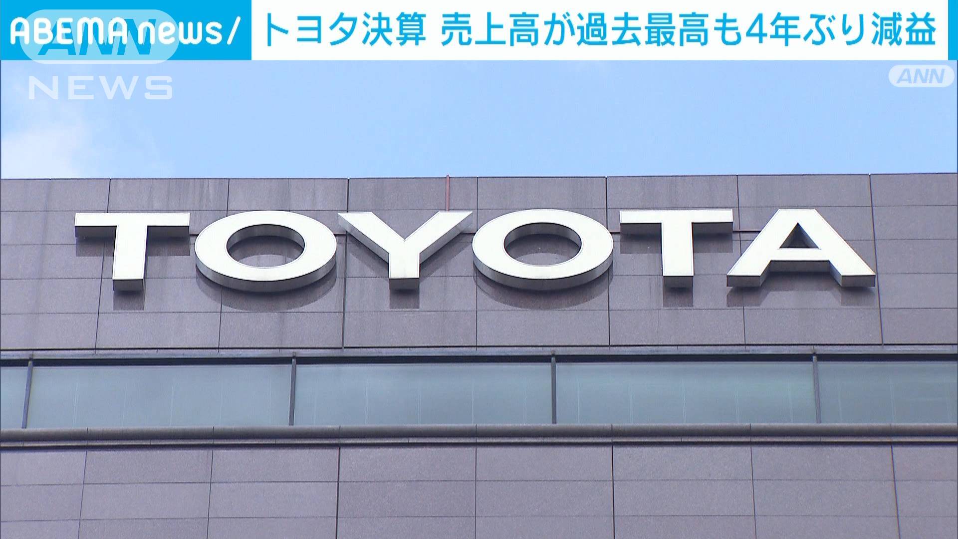 トヨタ決算 売上高が過去最高も4年ぶり減益 