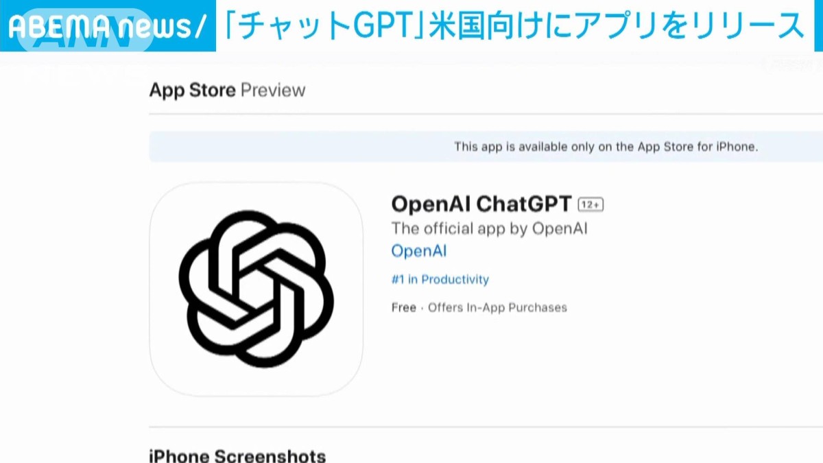 「チャットGPT」iPhone向けアプリをリリース 米から提供開始