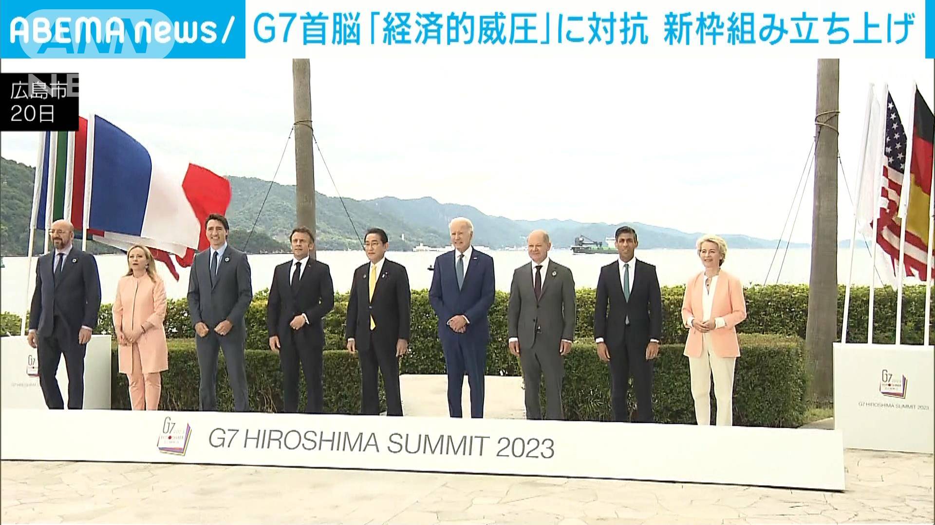 G7首脳「経済的威圧」に対抗する新しい枠組みを立ち上げ
