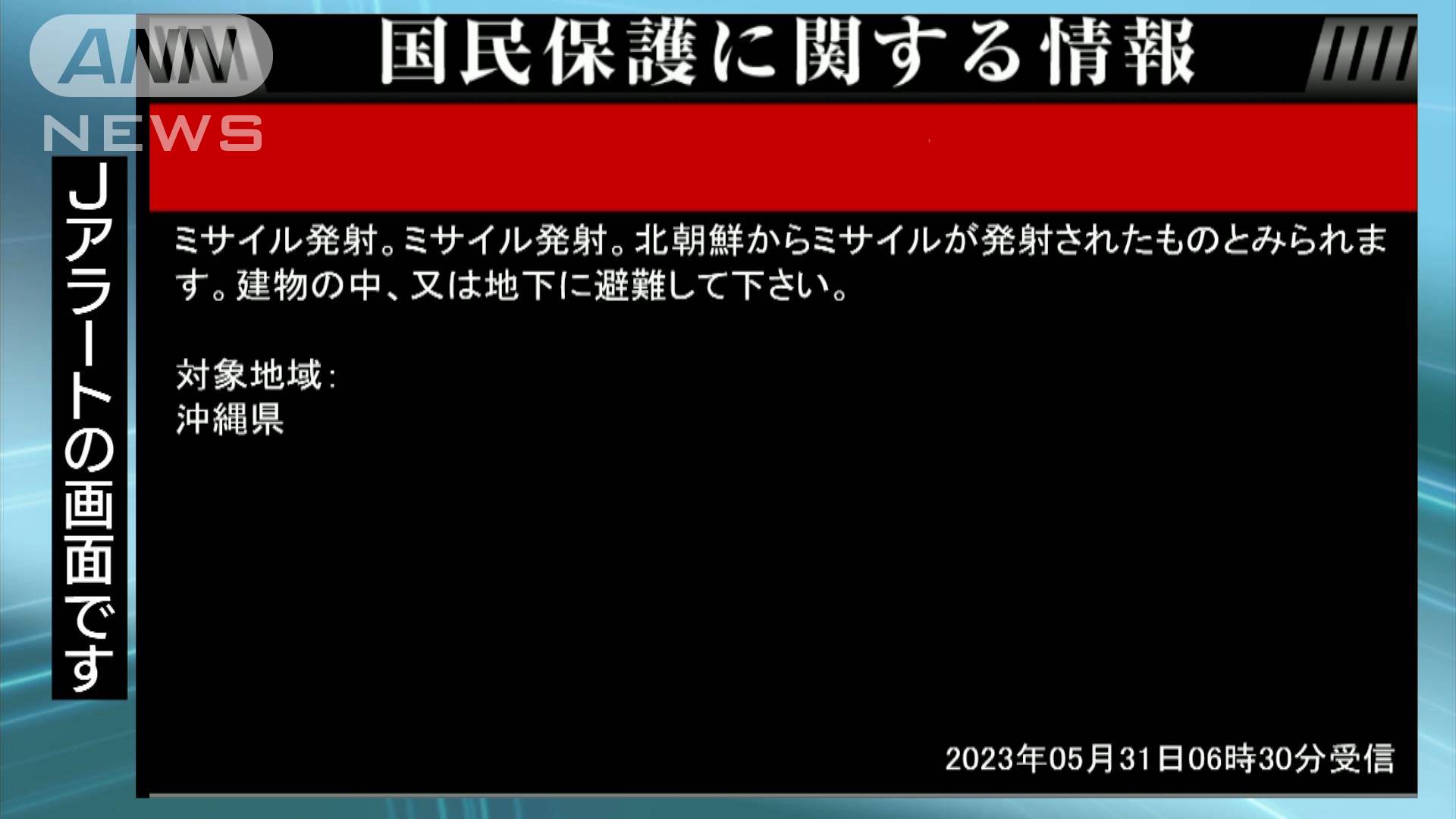 【速報】沖縄県にjアラート 北朝鮮からミサイル発射か 