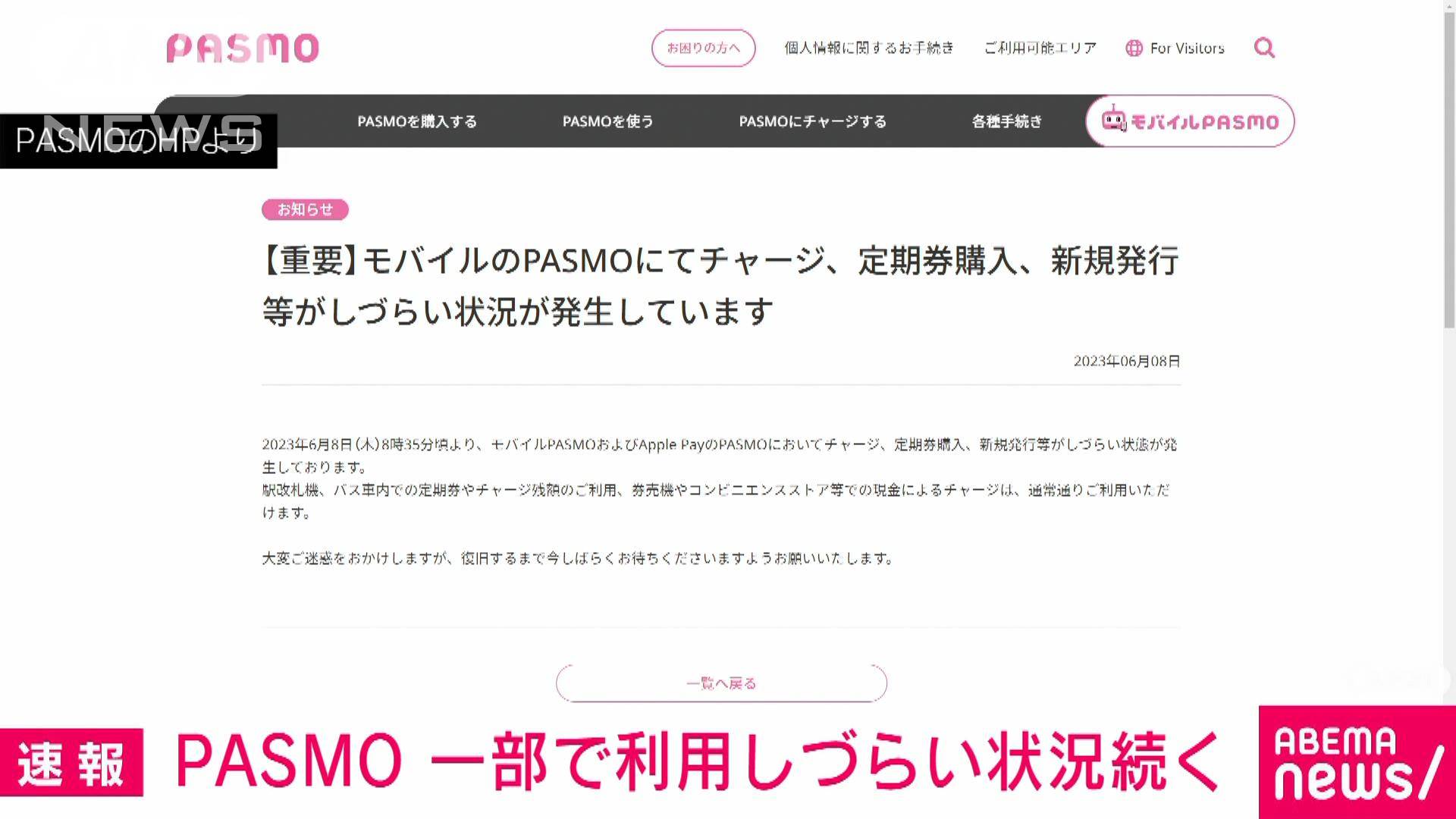 【速報】交通系ICカード「PASMO」の一部で障害 チャージ、定期券購入などに影響