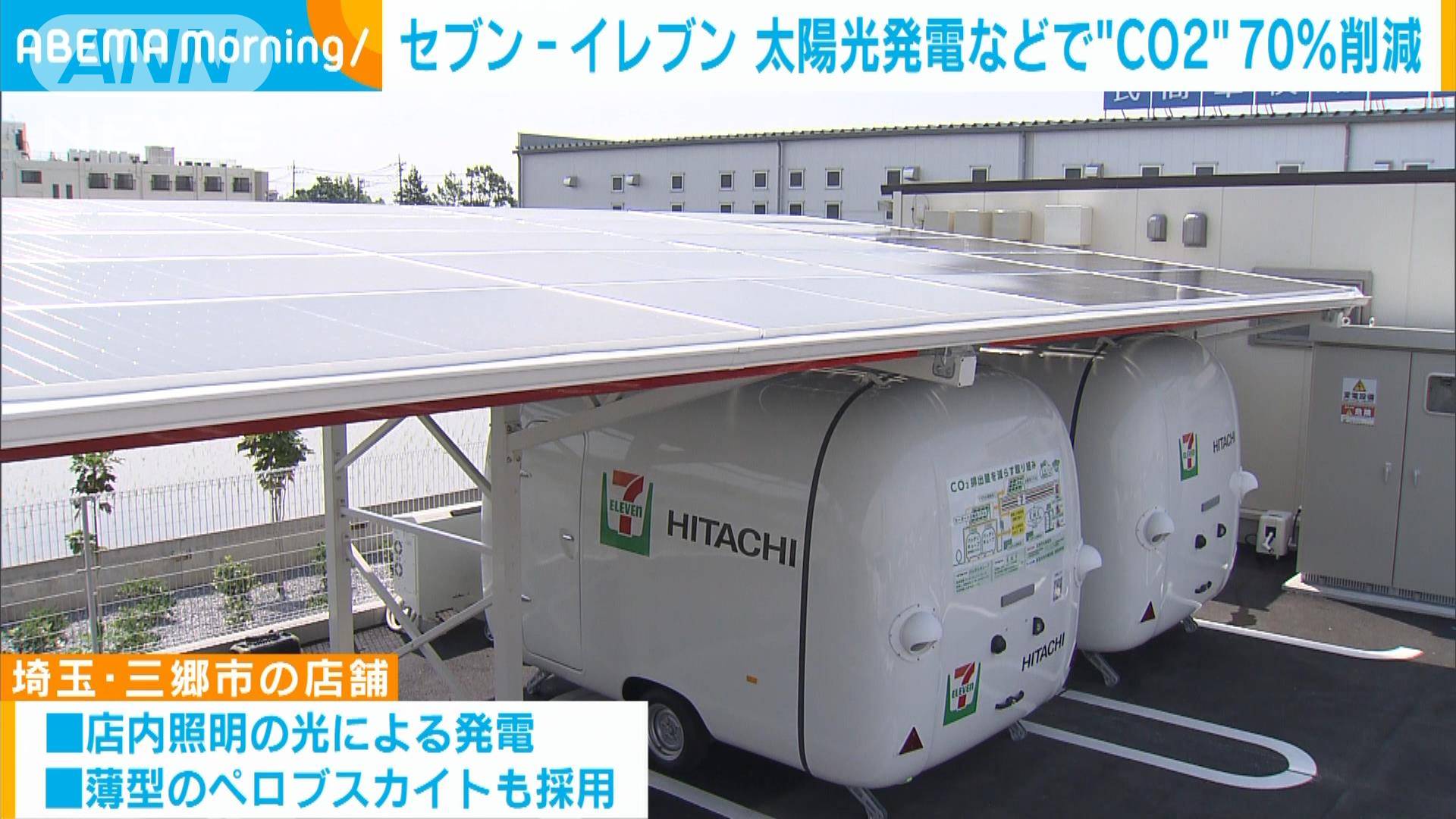 セブン-イレブンが店舗公開 最新型太陽光発電と蓄電池でCO2を70％削減