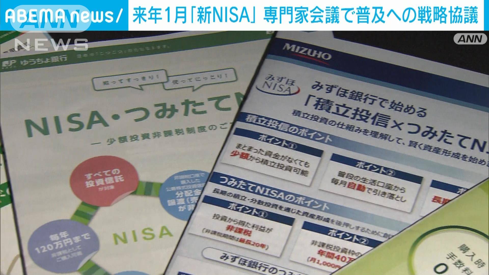 来年1月から「新NISA」 普及への専門家会議を初開催
