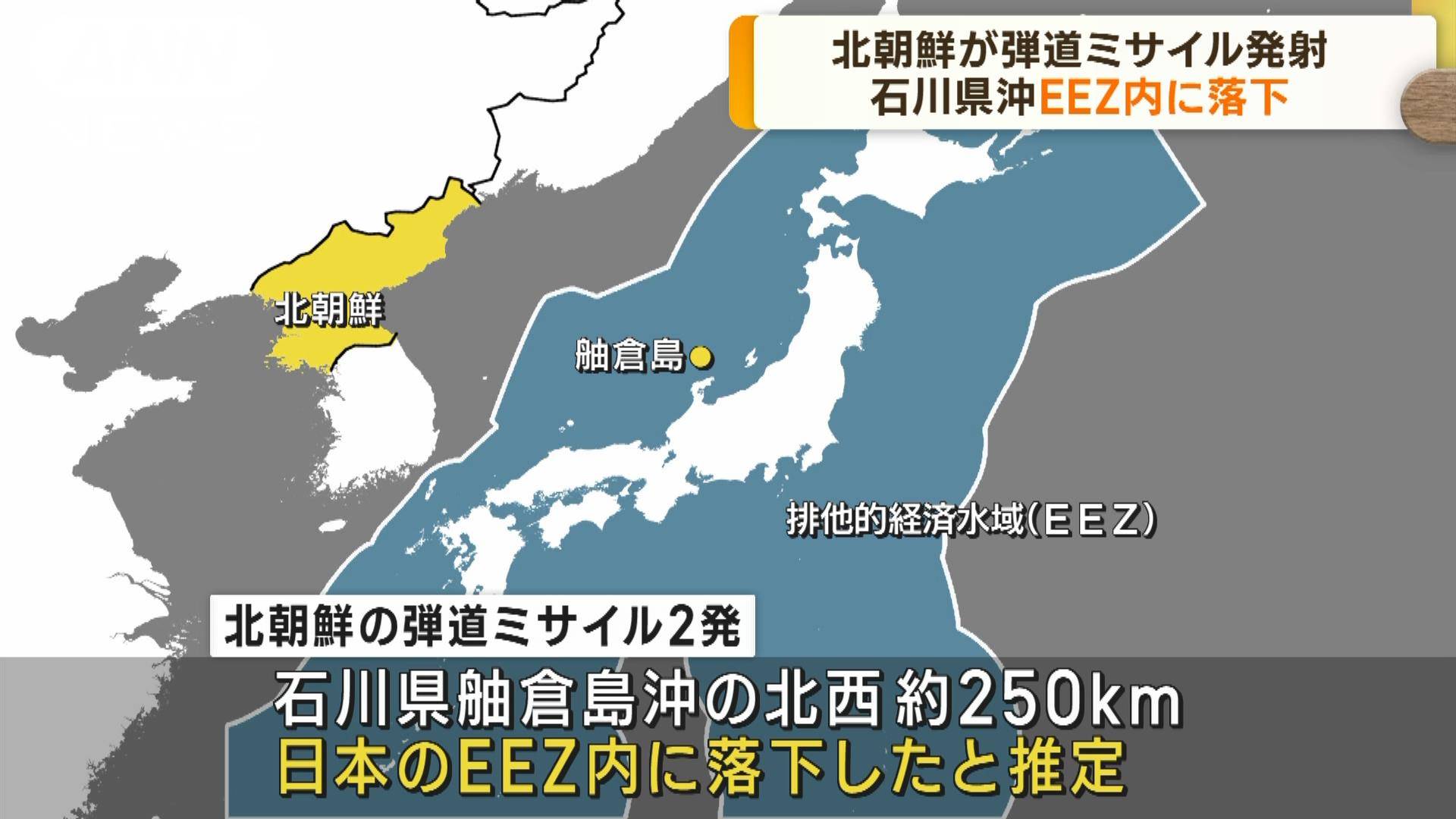 北朝鮮が弾道ミサイル発射 石川県沖のEEZ内に落下