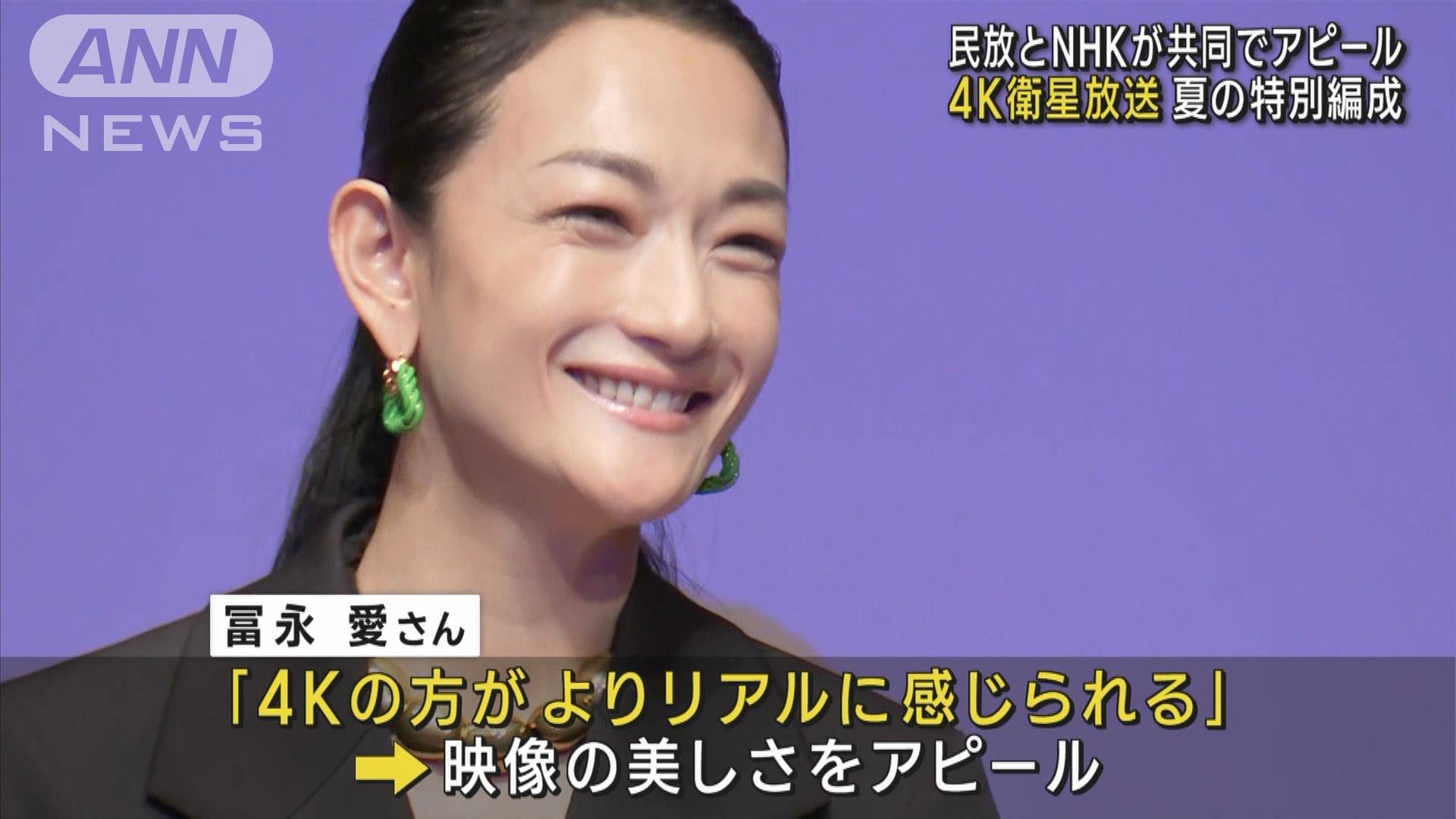民放とNHKが共同でアピール 4K衛星放送 夏の特別編成