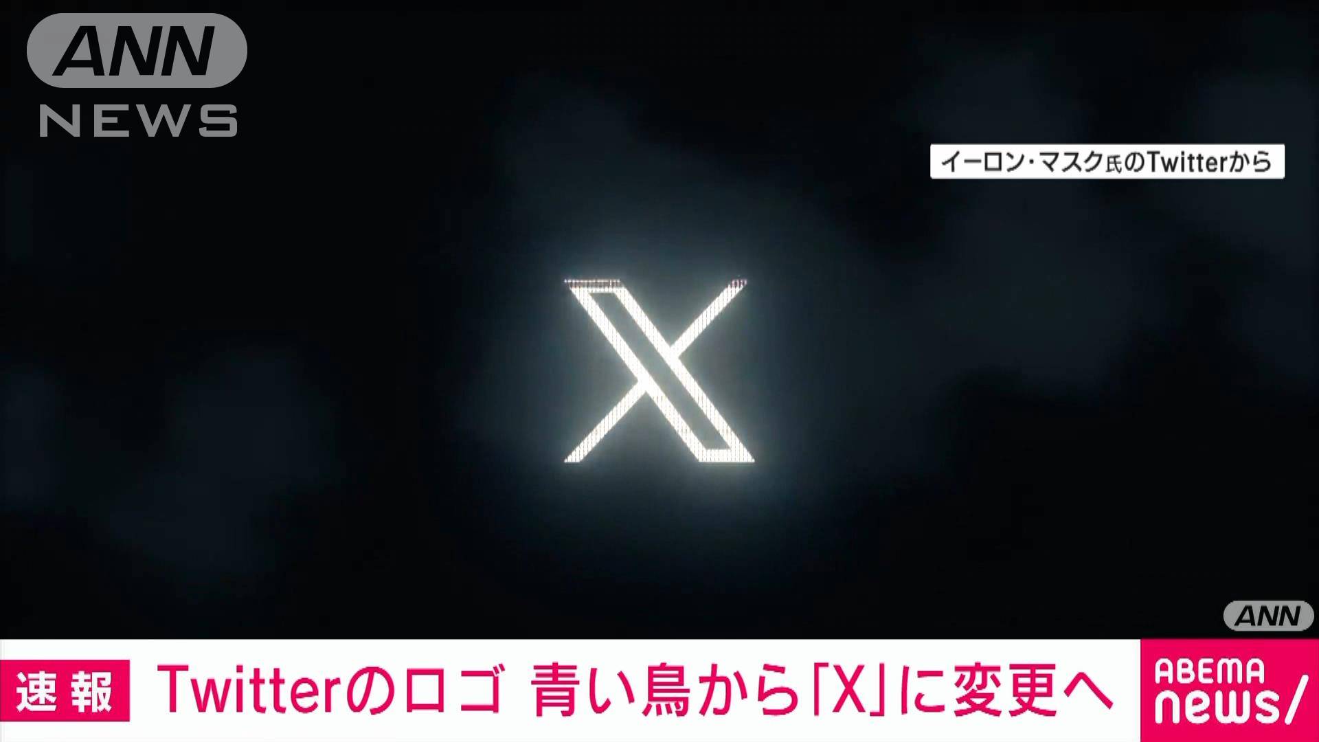 ツイッターのロゴ 青い鳥から「X」に変更へ