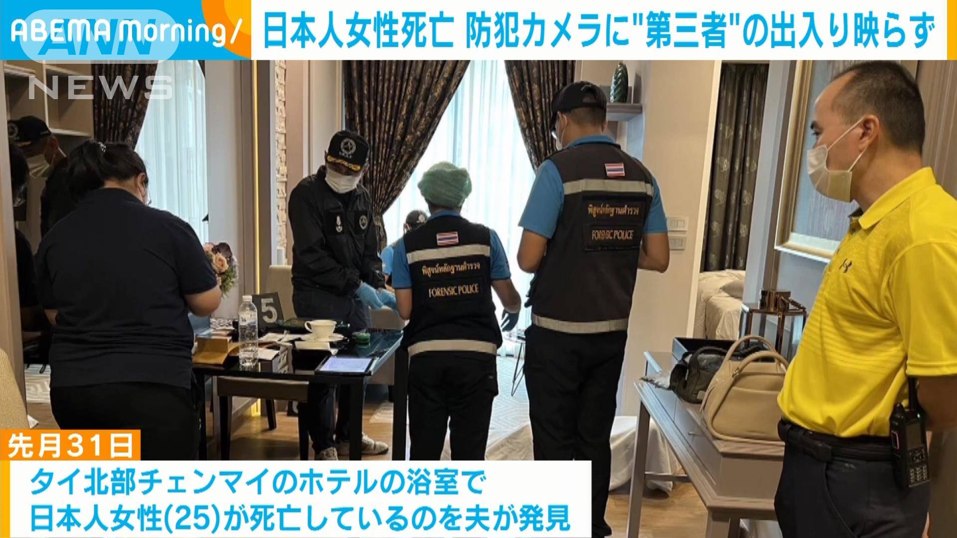 タイ日本人女性死亡 防犯カメラに”第三者”の出入り映らず