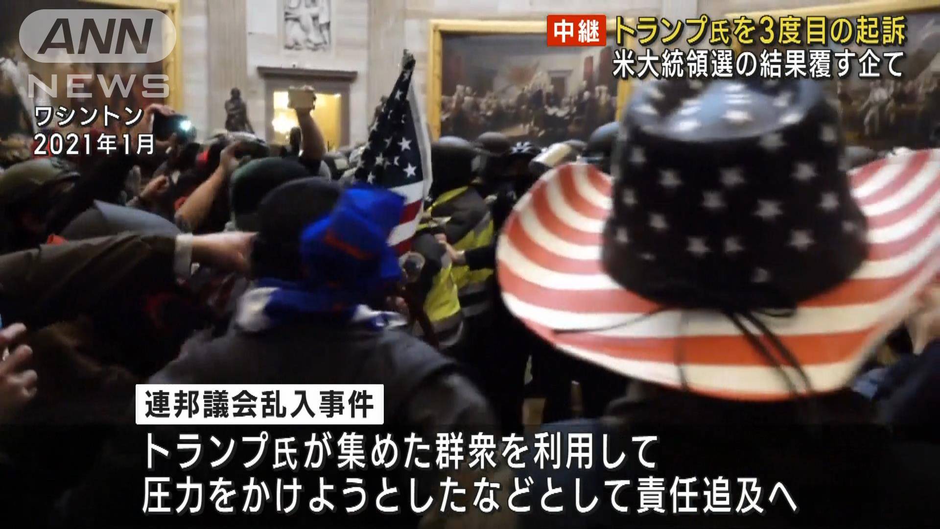 トランプ氏3度目の起訴 大統領選介入疑惑を巡り