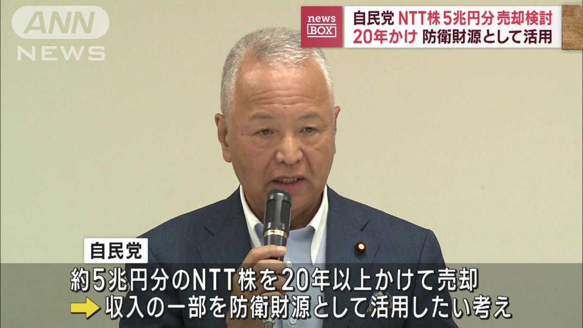 NTT株5兆円分の売却検討 20年かけ防衛財源として活用 自民党