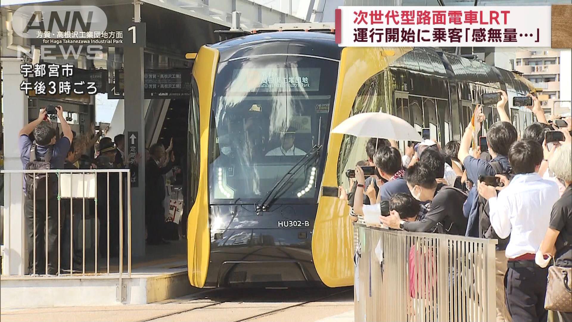 次世代型路面電車LRT 運行開始に乗客「感無量…」