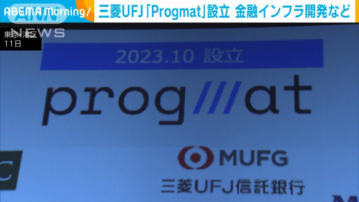三菱UFJ信託銀行 次世代の金融インフラ「Progmat」設立 新たな暗号資産の開発も