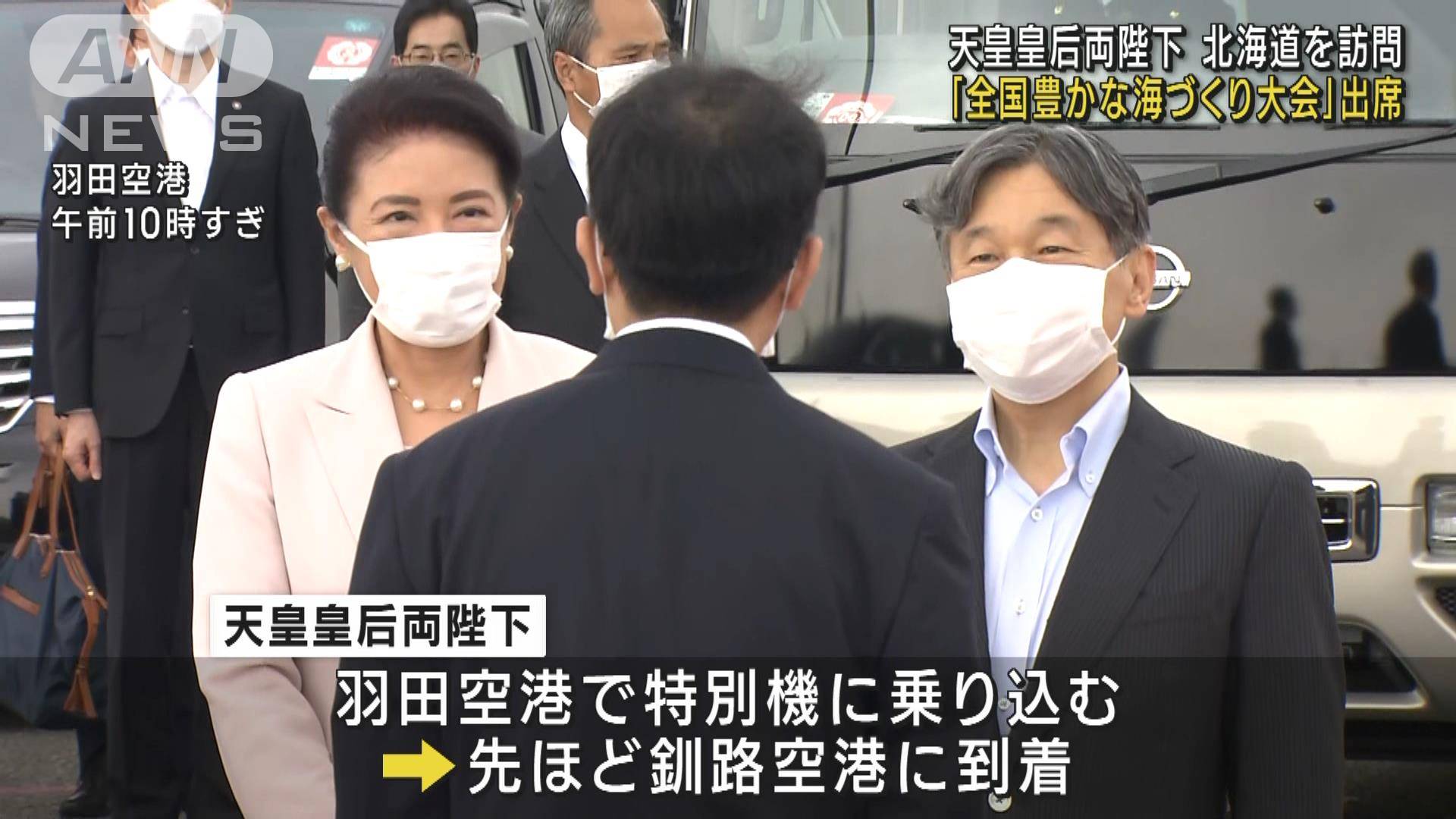 天皇皇后両陛下 北海道を訪問「全国豊かな海づくり大会」出席