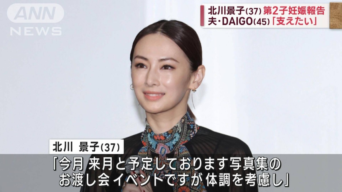 北川景子（37）第2子妊娠報告 夫・DAIGO（45）「支えたい」