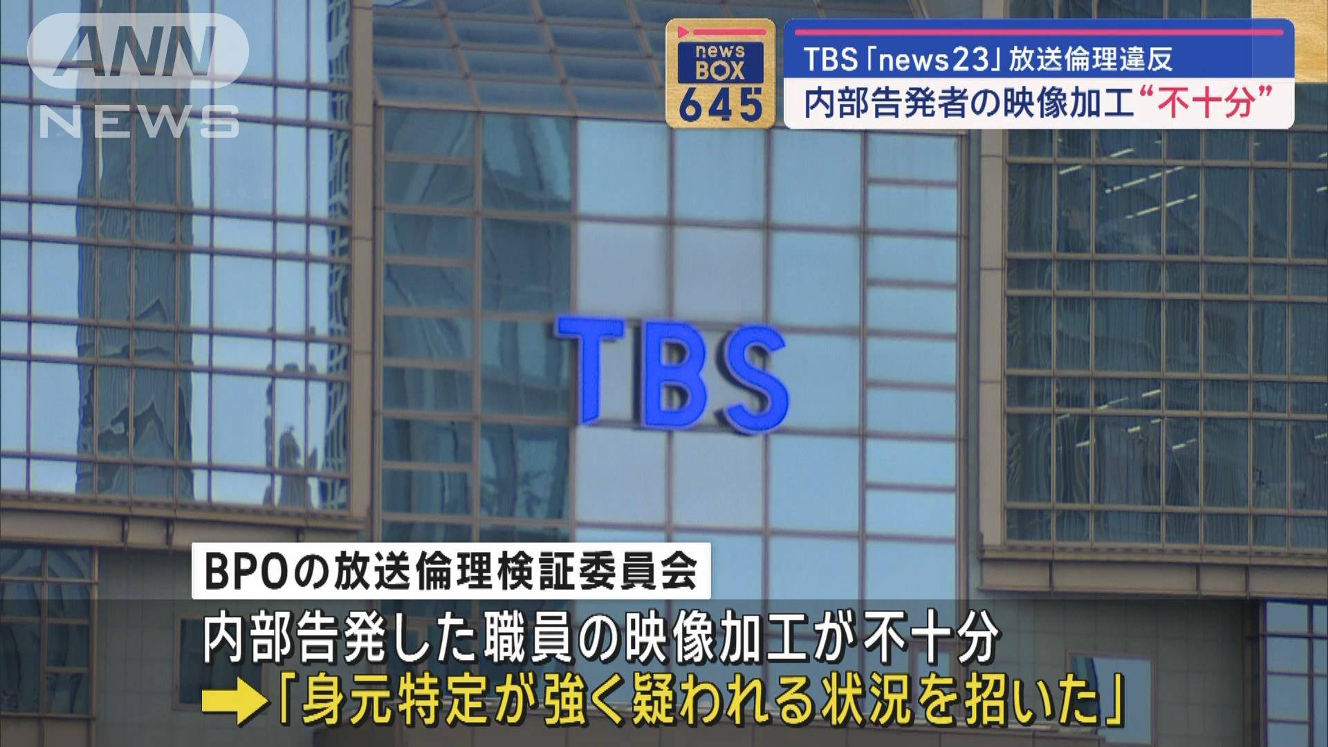 TBS「news23」放送倫理違反 内部告発者の映像加工“不十分”