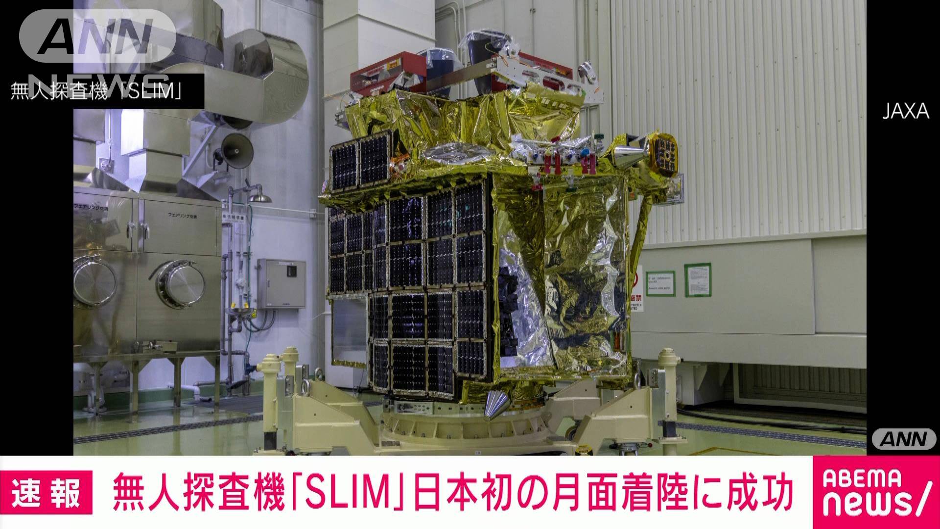 JAXAの無人探査機「SLIM」が日本初の月面着陸に成功 世界で5カ国目