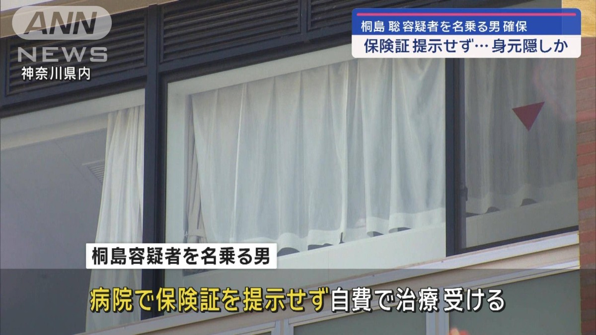 [B! jkl;] 桐島聡容疑者を名乗る男確保 保険証提示せず…身元隠しか