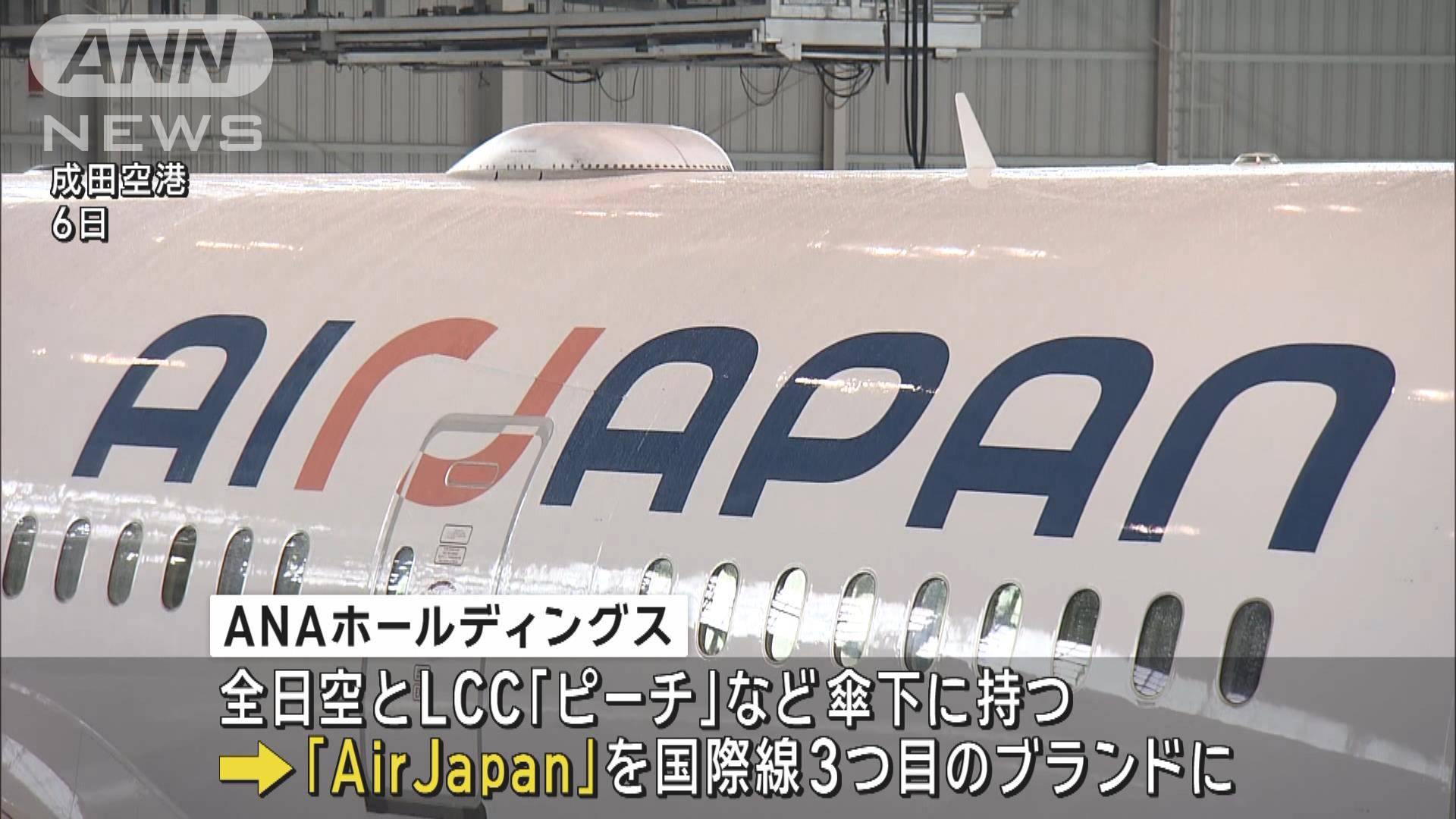 ANA新ブランド「AirJapan」1号機お披露目 全席エコノミーに改修も広さ確保