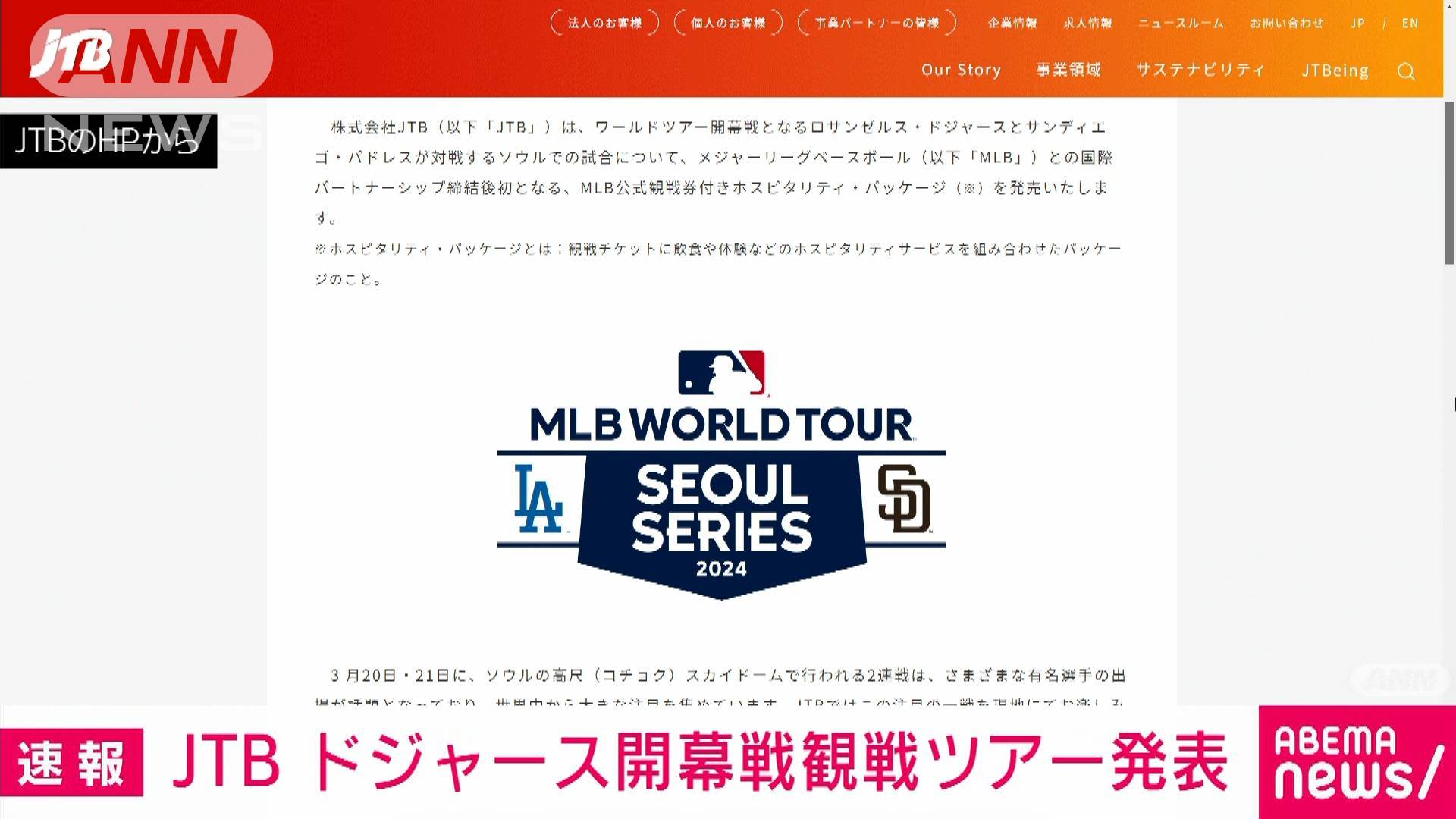 JTBがドジャース大谷らの開幕戦観戦付きツアーの詳細発表 4日間72万8000円