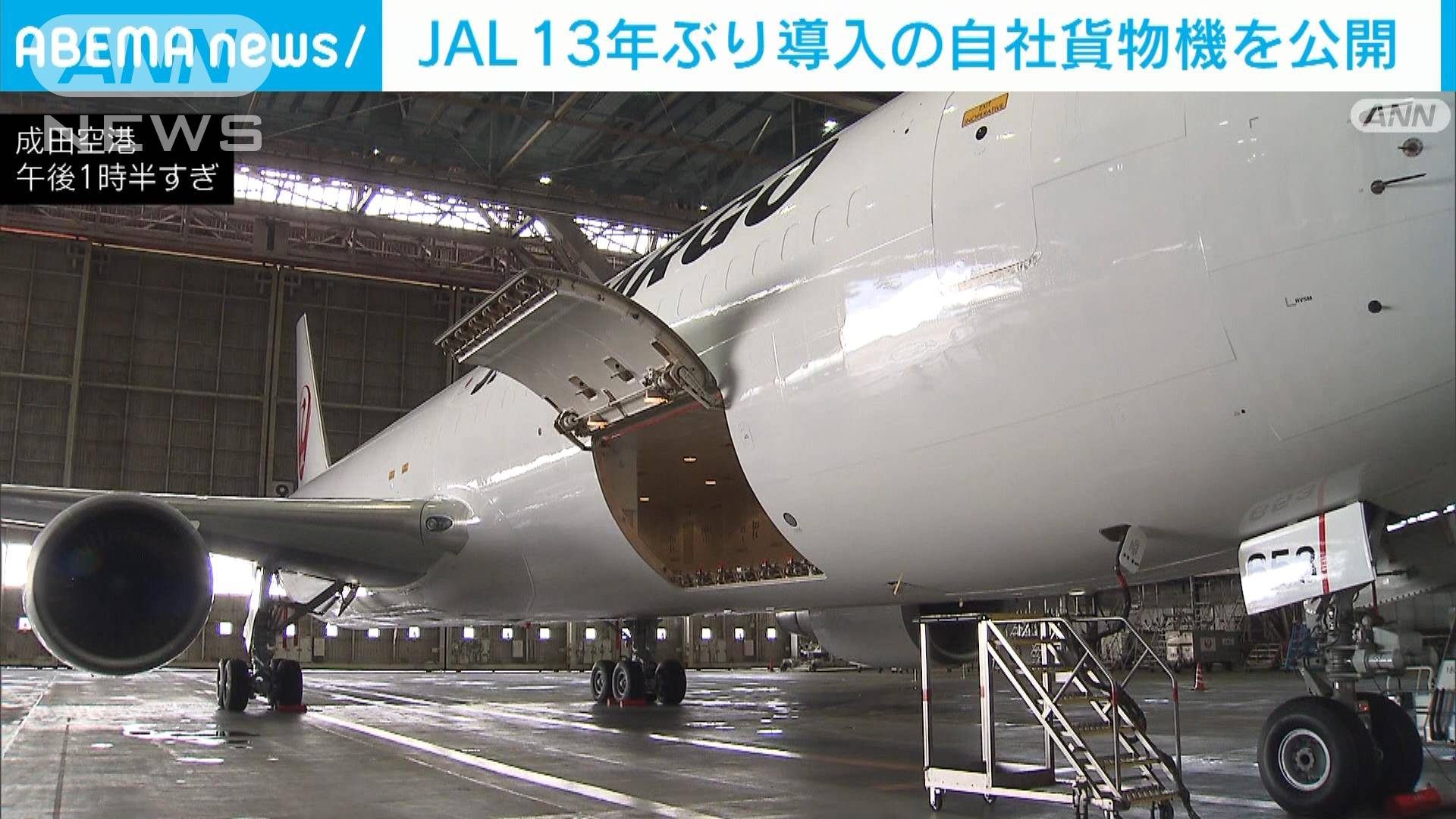JAL 13年ぶりに専用貨物機導入 ネット通販の増加や2024年問題など背景に