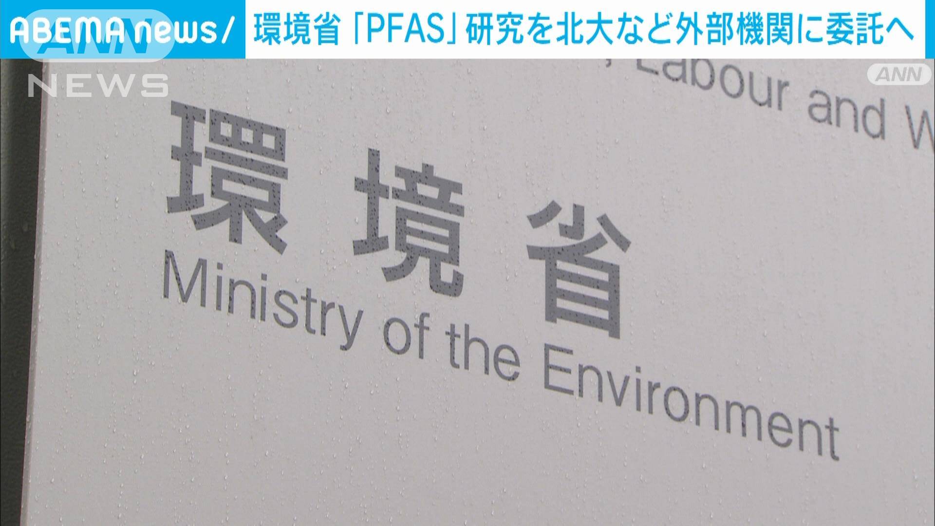 環境省が「PFAS」研究を北大など外部機関に委託へ