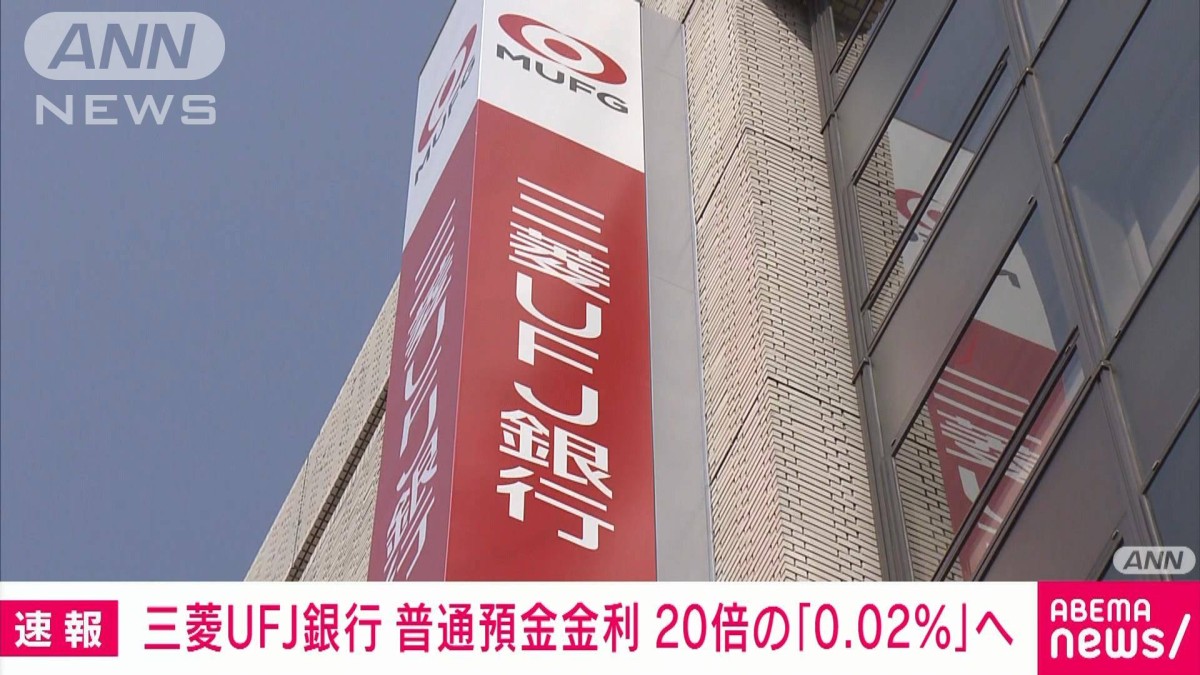 【速報】三菱UFJ 普通預金の金利を20倍の0.02％に引き上げ 3月21日から